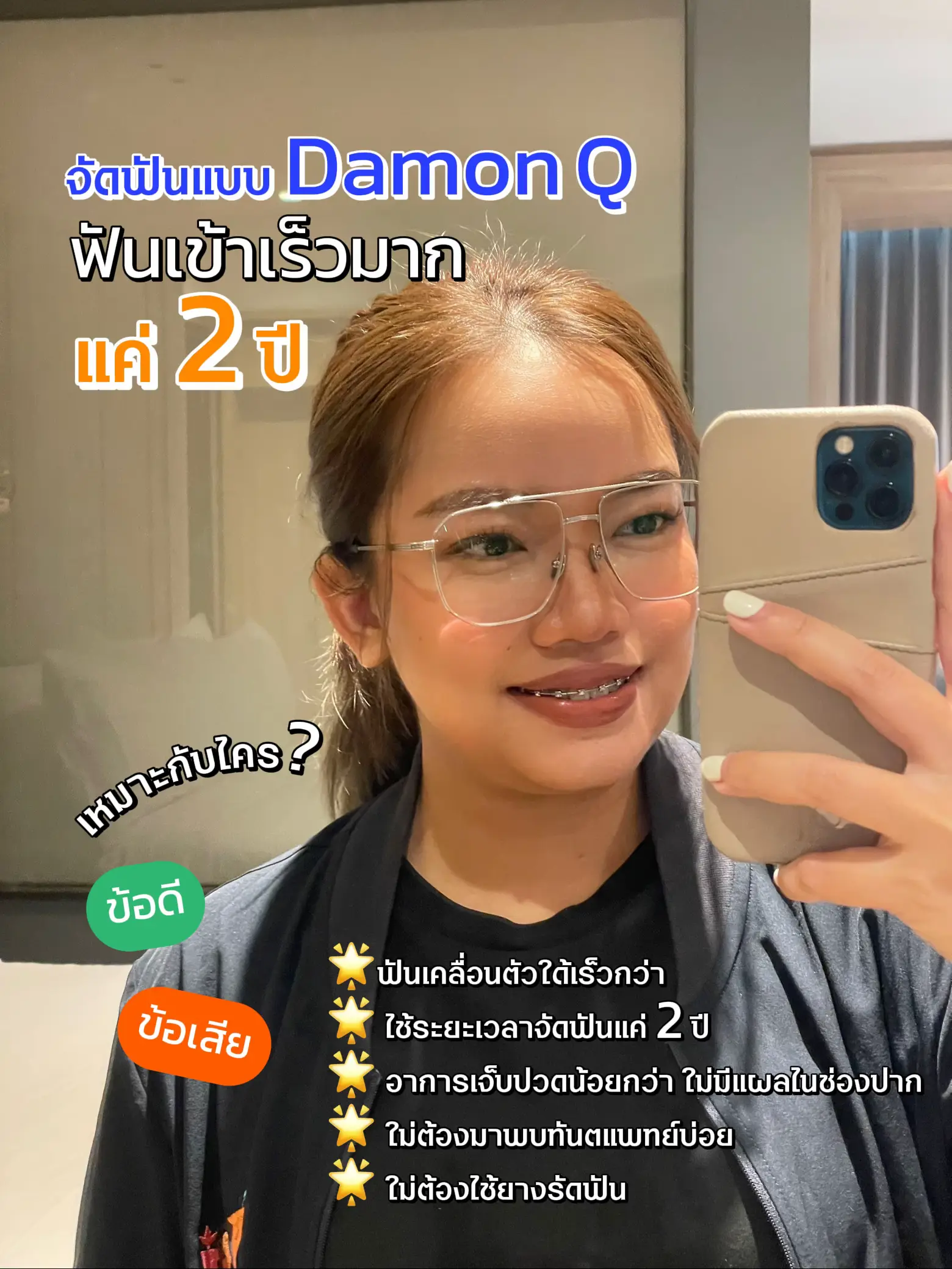 จัดฟันแบบ Damon Q ดีกว่าจัดแบบธรรมดายังไง | แกลเลอรีที่โพสต์โดย NychaNutnicha | Lemon8