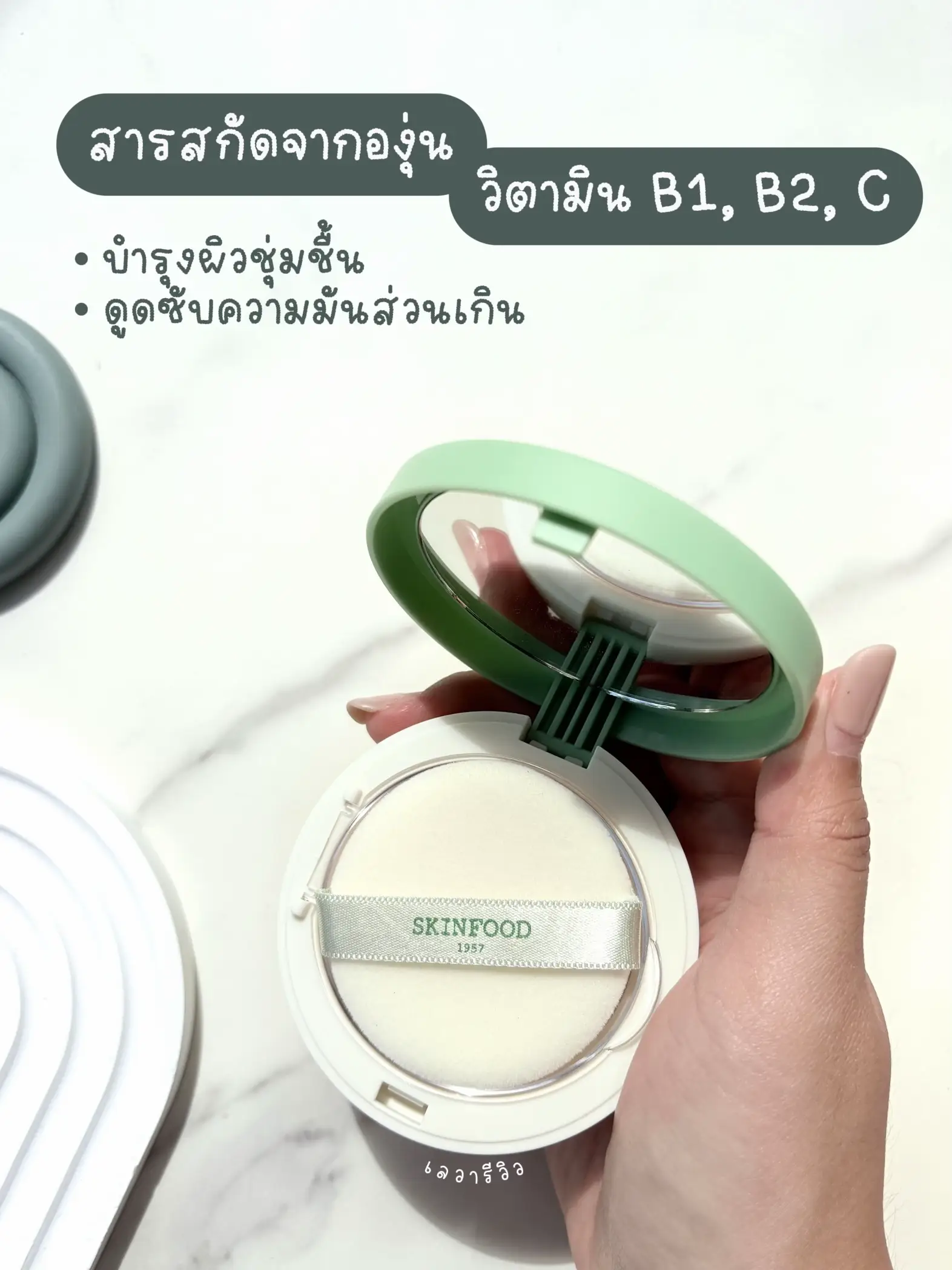 รีวิวแป้งองุ่น Skinfood White Grape Fresh Up ในตำนาน! 🍇 | แกลเลอรีที่โพสต์โดย Laywa | Lemon8