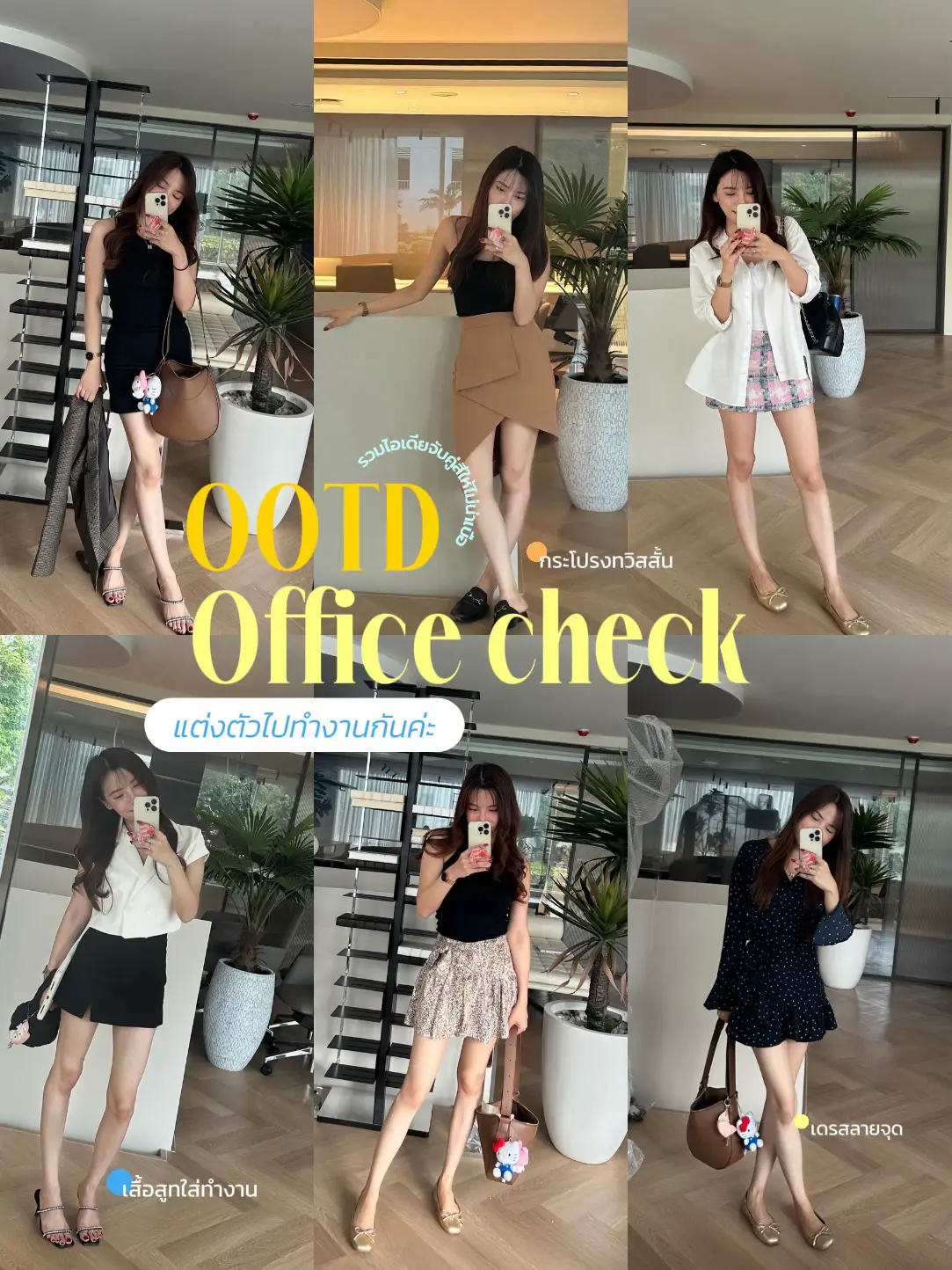OOTD office check มาแต่งตัวไปทำงานกัน 💼 🫶🏼💕 | แกลเลอรีที่โพสต์โดย Mintt.pim | Lemon8