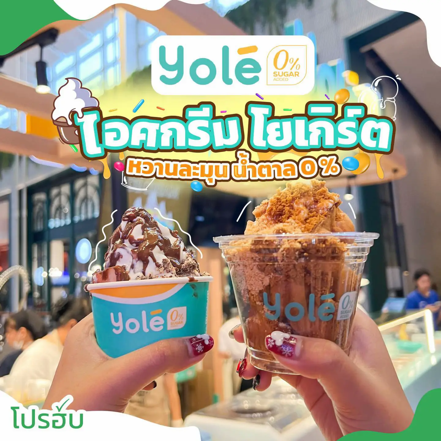 🍓 Yolé ไอติมโยเกิร์ตเจ้าดัง💙 | แกลเลอรีที่โพสต์โดย prohubpromotion | Lemon8