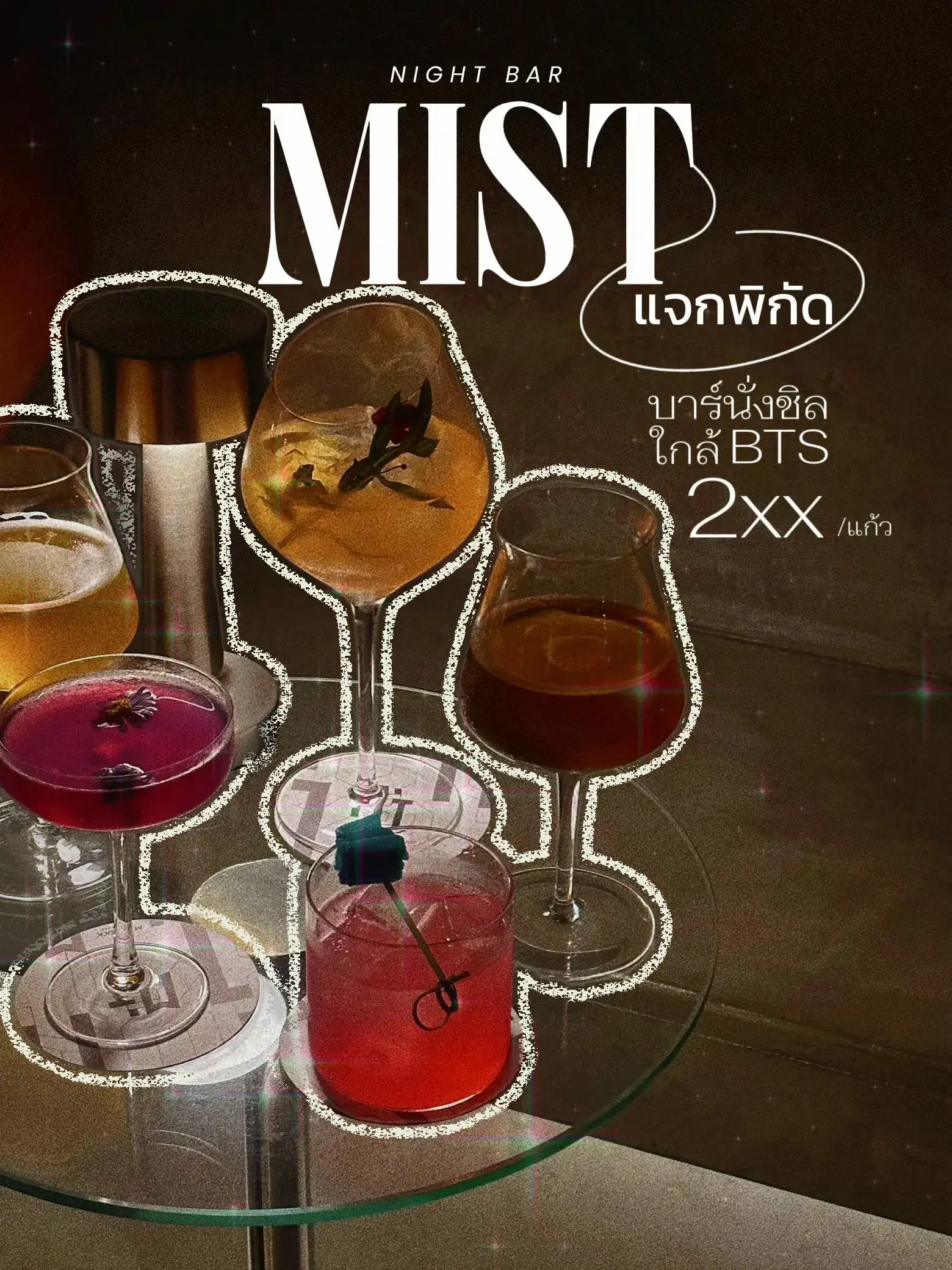 Mist🍸🍒บาร์ลับเปิดใหม่ Cocktail ดื่มง่าย ราคาไม่แพง ใกล้BTS🫠 | แกลเลอรี ...