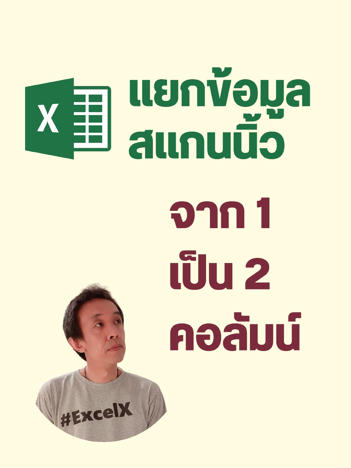 Excel : แยกข้อมูล สแกนนิ้ว จาก 1 เป็น 2 คอลัมน์ | วิดีโอที่เผยแพร่โดย ExcelX | Lemon8