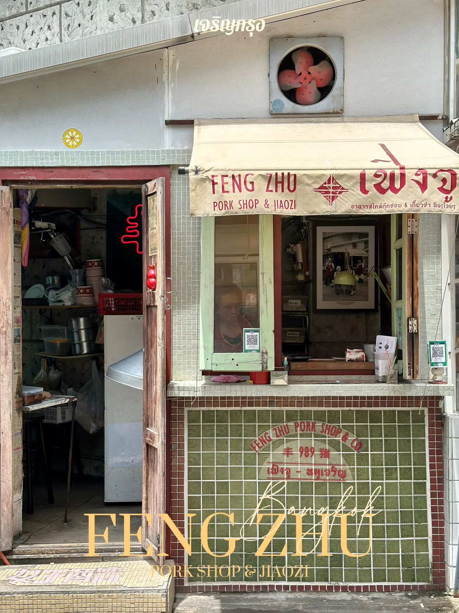 Feng Zhu เกี๊ยวซ่าหน้าเปิดเจ้าเด็ดเจ้าดัง ย่านเจริญกรุง 🥟💫 | แกลเลอรี ...