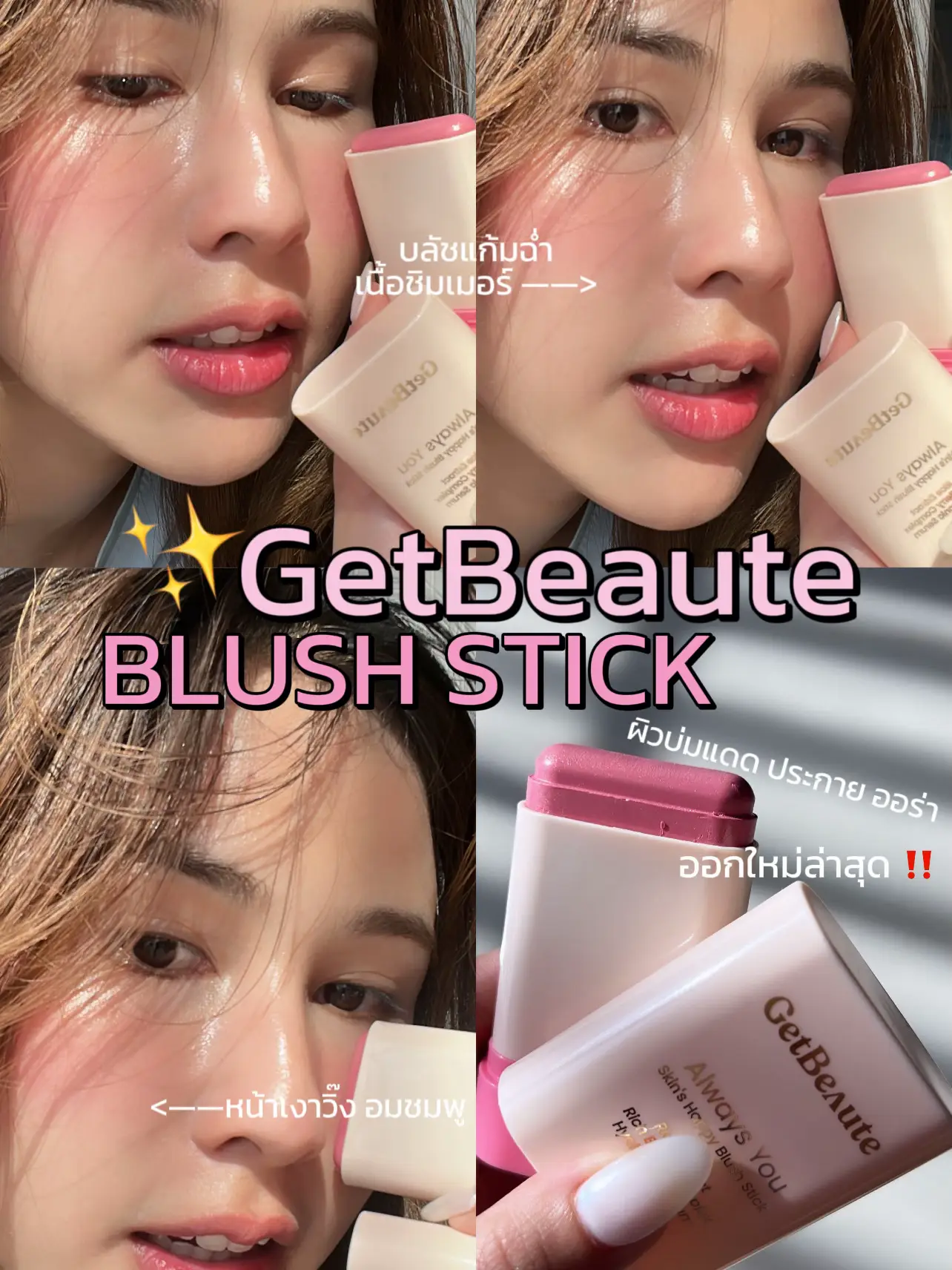 Get Beaute บลัชออนออกใหม่ 💗 | แกลเลอรีที่โพสต์โดย อิสอาย ITSEYE | Lemon8