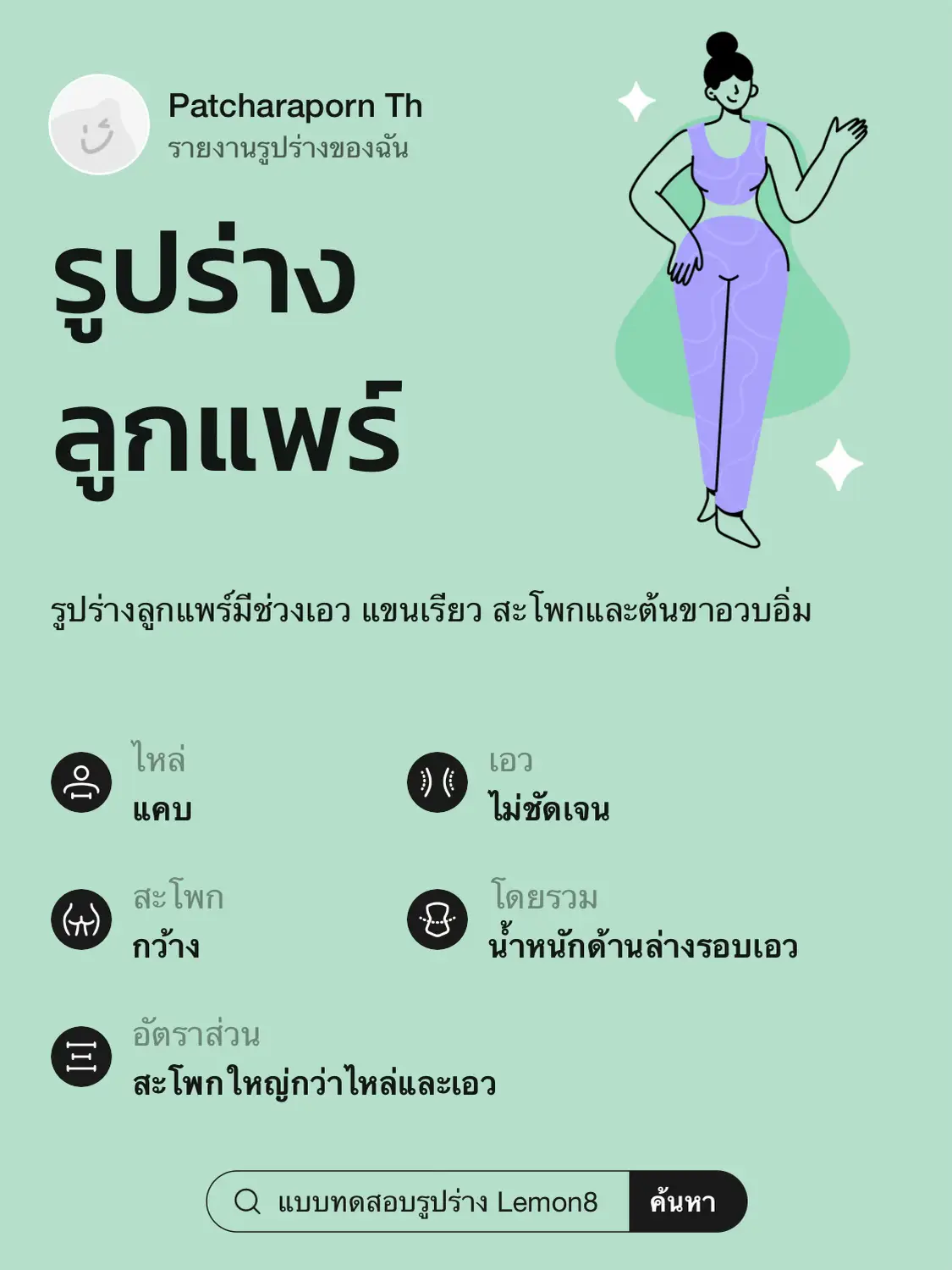 รายงานรูปร่างของฉัน | แกลเลอรีที่โพสต์โดย Patcharaporn Th | Lemon8