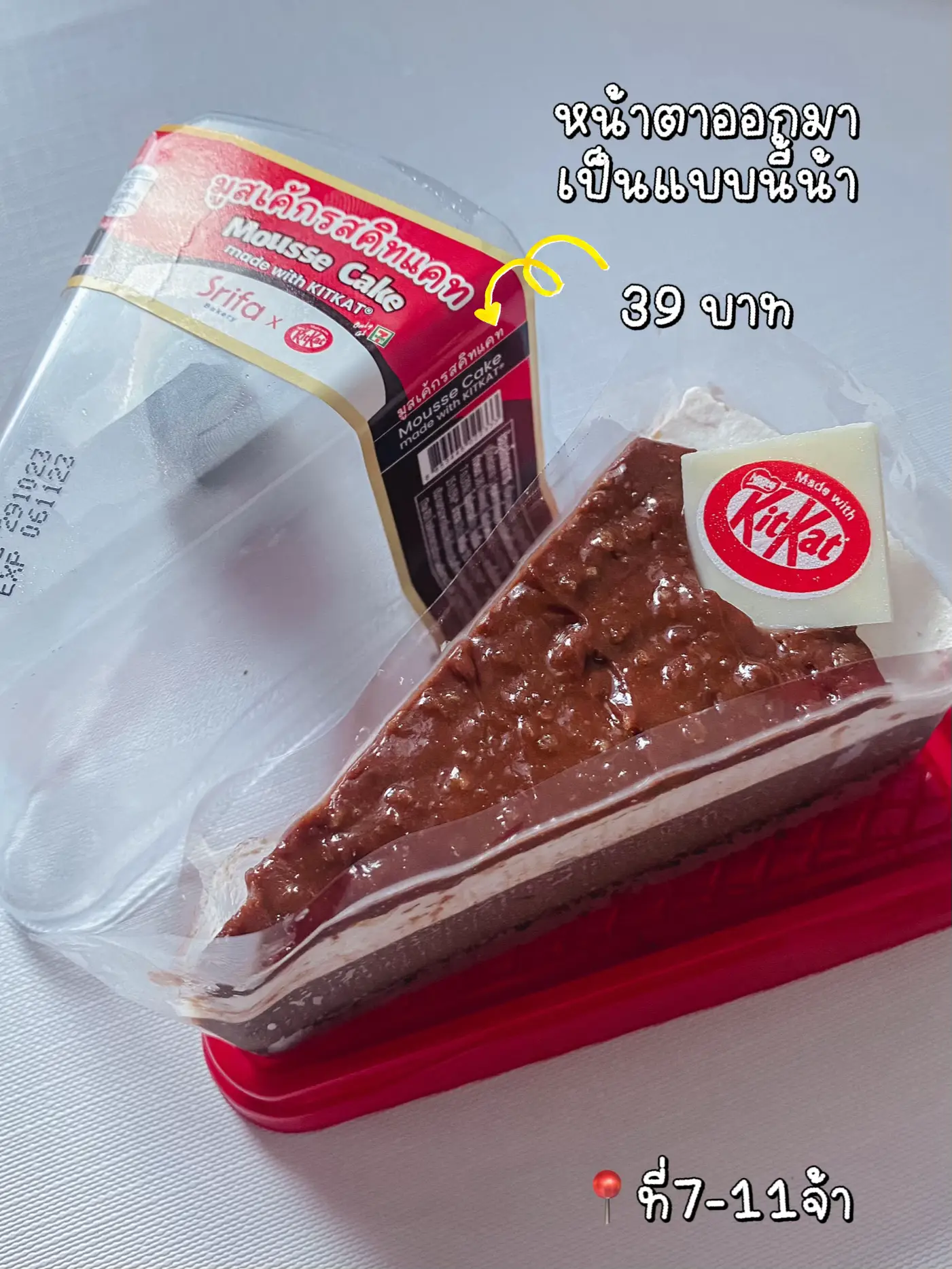 มูสเค้กคิทแคท7-11ตัวใหม่‼️อร่อย ละลายในปาก เด็กอ้วนต้องเลิฟ😍 | แกลเลอรีที่โพสต์โดย 26.94n ˚🌻 ...
