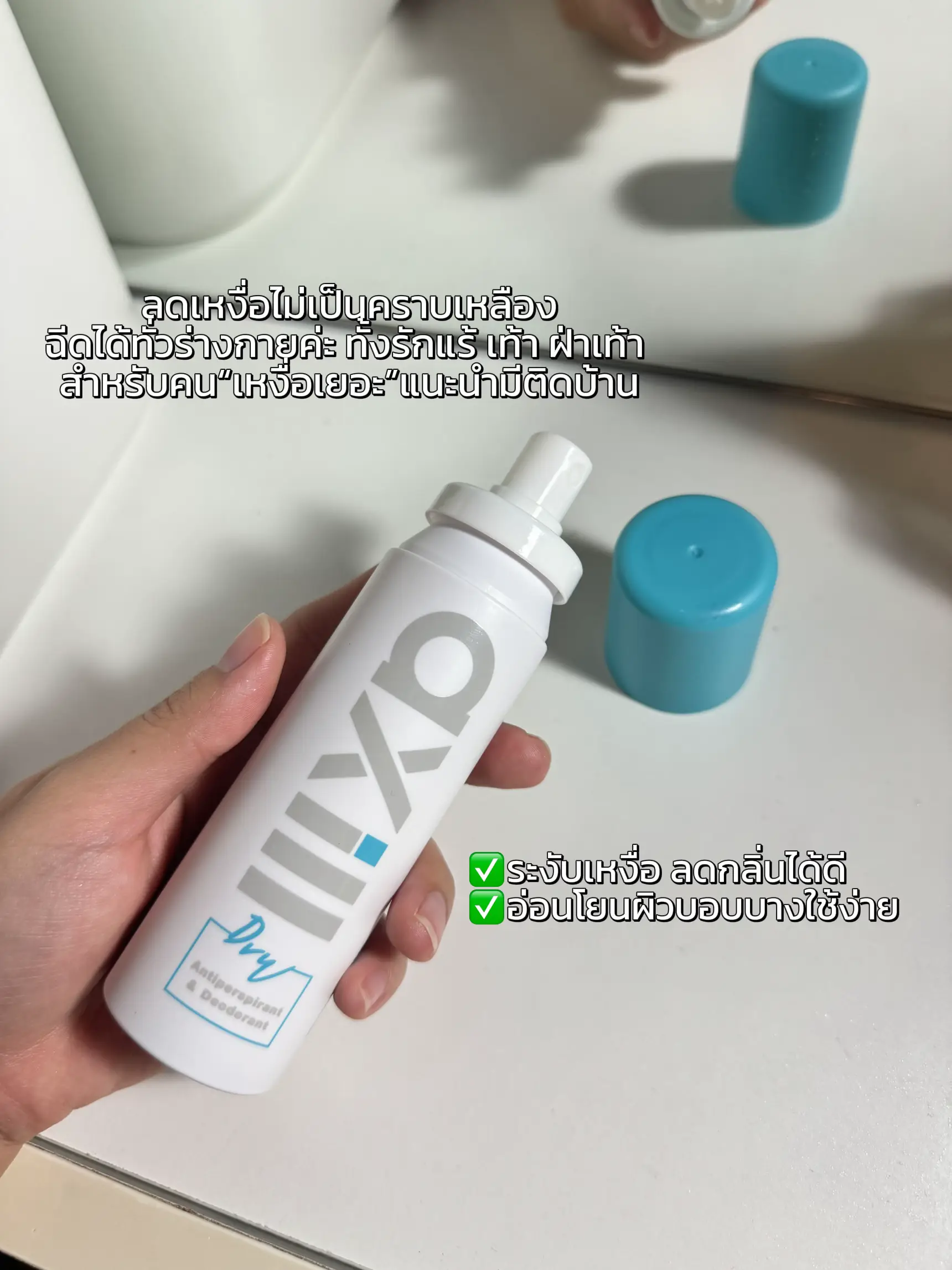 ไอเท็มลับ ที่สาวๆควรมี สเปร์ยลดเหงื่อ ลดกลิ่น | แกลเลอรีที่โพสต์โดย ssompns | Lemon8