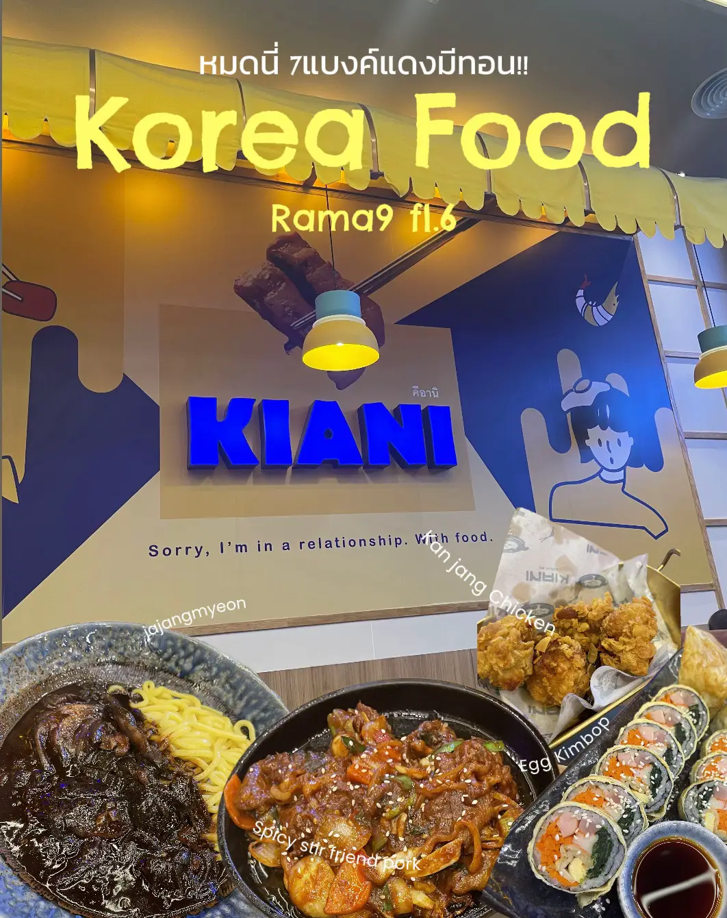 📍KIANI คีอานิ อาหารเกาหลี ส่งตรงจากปูซาน | แกลเลอรีที่โพสต์โดย Lk🐷💕 | Lemon8