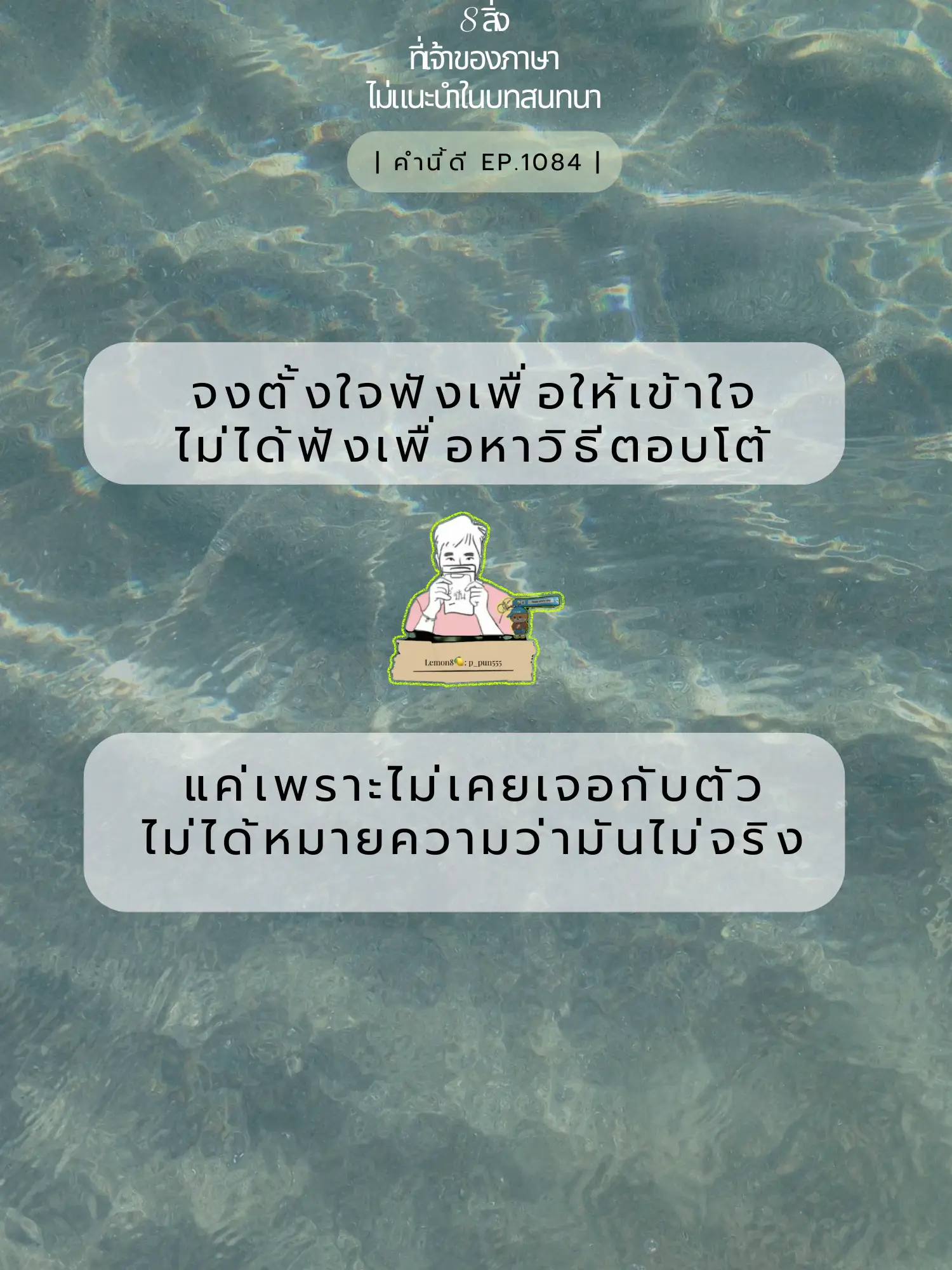 8 สิ่ง ที่เจ้าของภาษา ไม่แนะนำในบทสนทนา | คำนี้ดี EP.1084 | แกลเลอรีที่โพสต์โดย Pun Pun | Lemon8