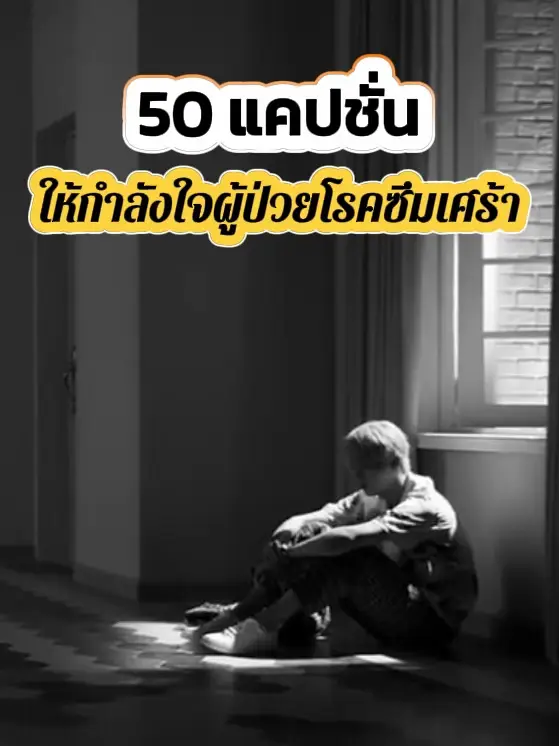 50 แคปชั่นให้กำลังใจผู้ป่วยโรคซึมเศร้า | แกลเลอรีที่โพสต์โดย WTX | Lemon8