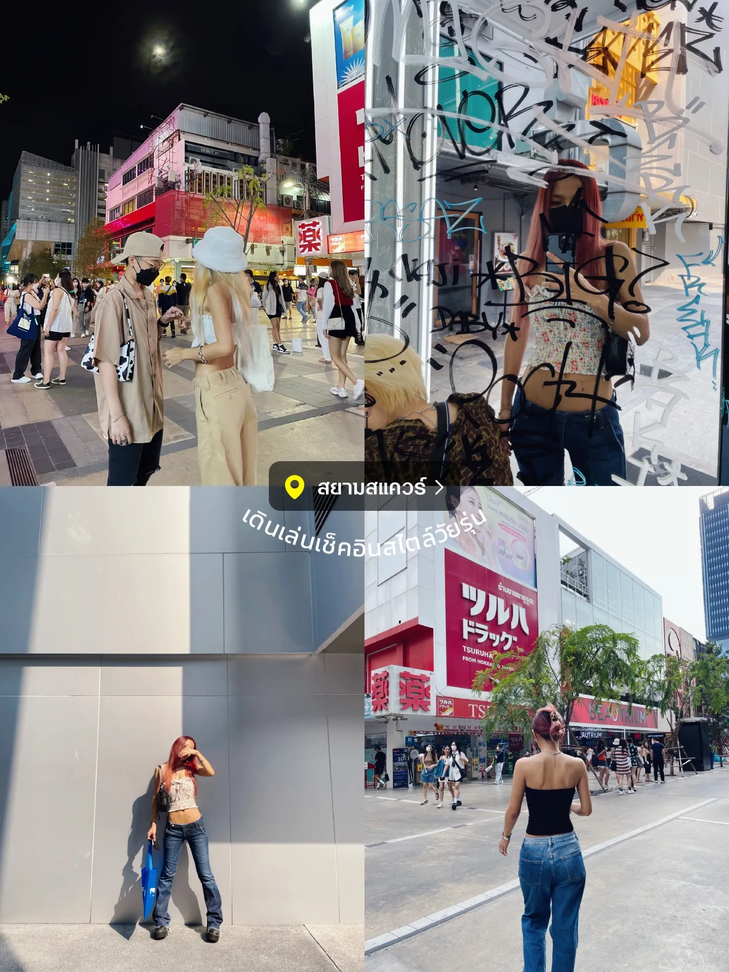 サイアム1 Day Siam 1 Day Walk 🤣 | Lazy Babeが投稿したフォトブック | Lemon8