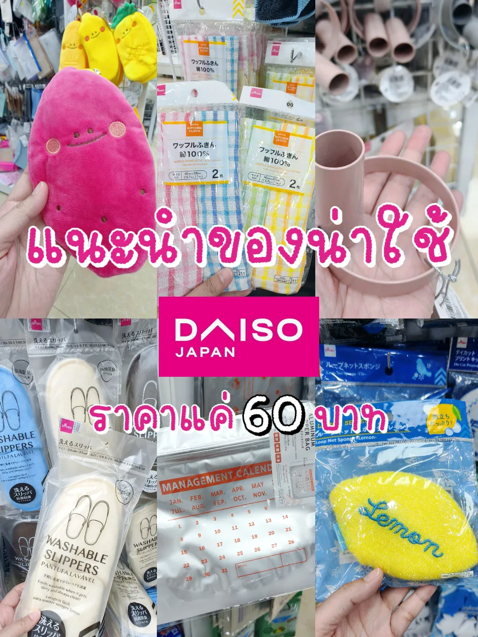 🛍️ แนะนำของน่าใช้จากร้าน Daiso แค่ 60 บาท‼️ | แกลเลอรีที่โพสต์โดย Waris Story | Lemon8