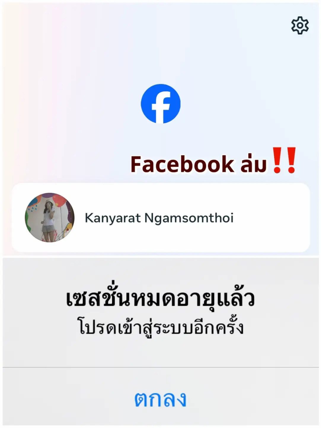 ระบบล่มแทบทุกแอพ🥹 | แกลเลอรีที่โพสต์โดย Nannan | Lemon8