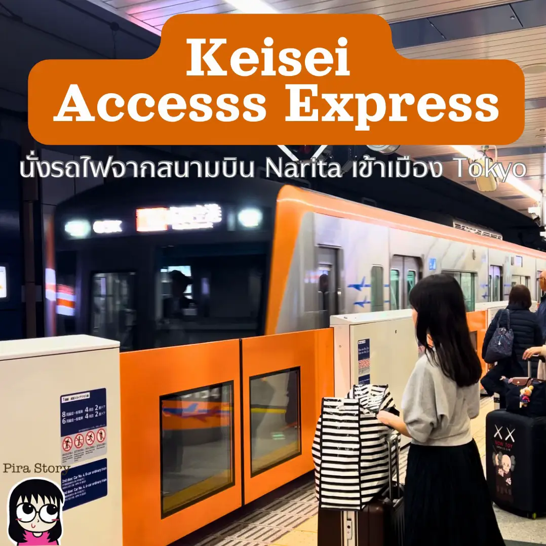 นั่งรถไฟ Keisei Access Express สนามบินนาริตะ-โตเกียว | แกลเลอรีที่โพสต์โดย Pira Story | Lemon8