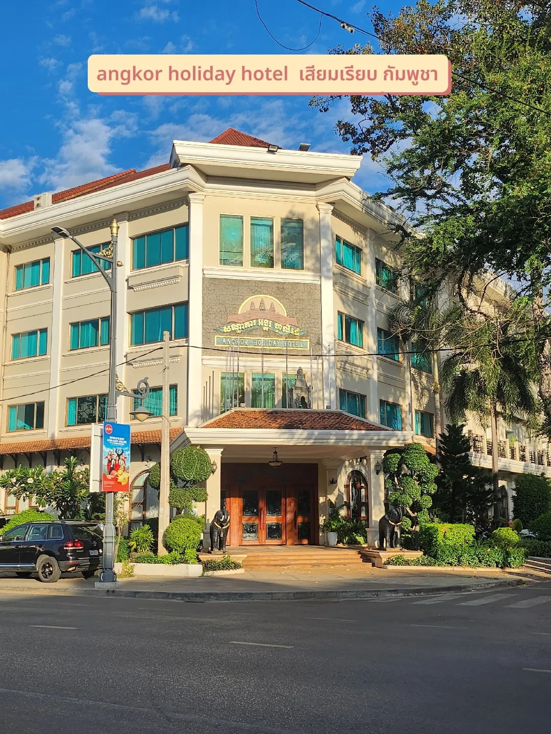 angkor holiday hotel เสียมเรียบ กัมพูชา | แกลเลอรีที่โพสต์โดย นุช👌👌👌 | Lemon8