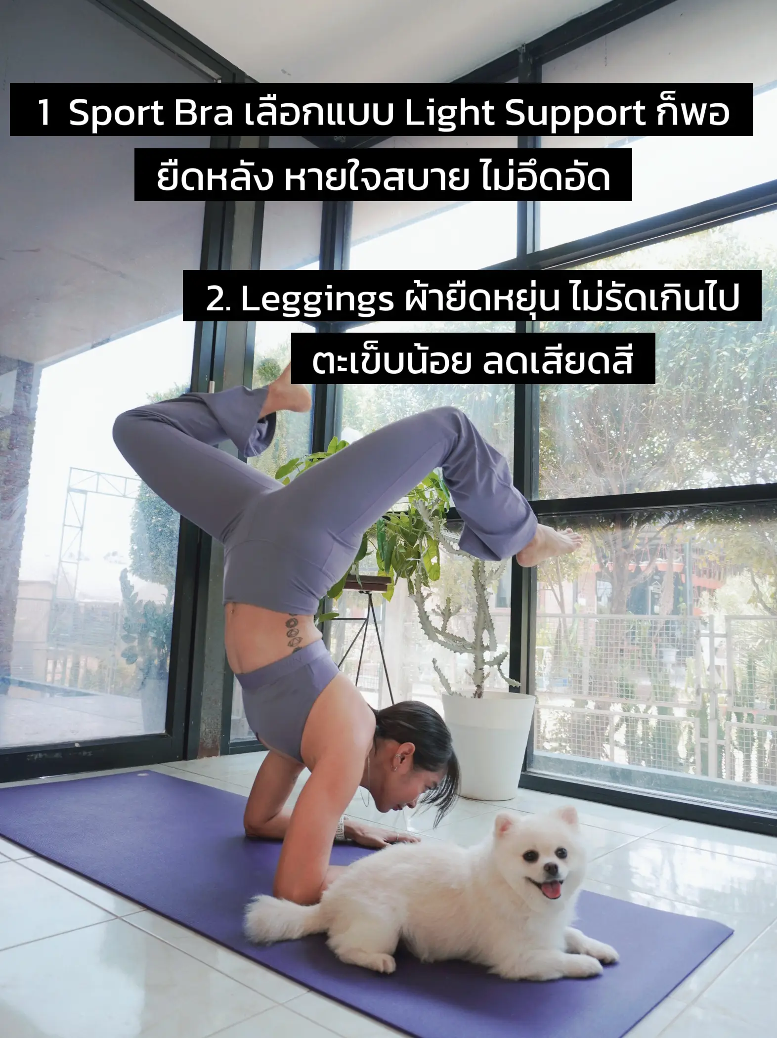 เตรียมชุดไปโยคะ ยืดอย่างมั่นใจ | แกลเลอรีที่โพสต์โดย Nae Napassorn | Lemon8