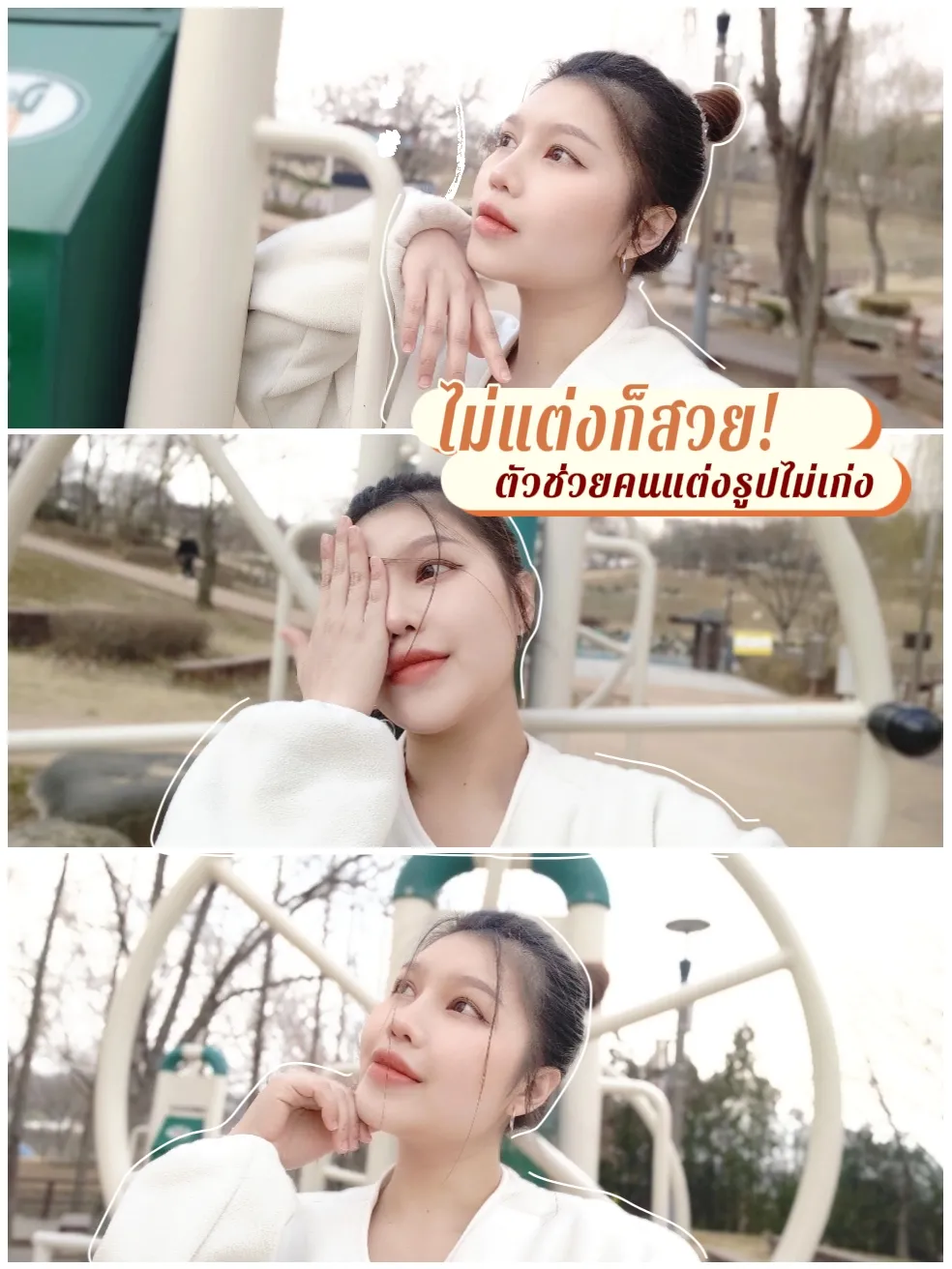 รูปถ่ายเป๊ะปัง! แบบไม่ต้องแต่งเอง | แกลเลอรีที่โพสต์โดย PUKKY | Lemon8