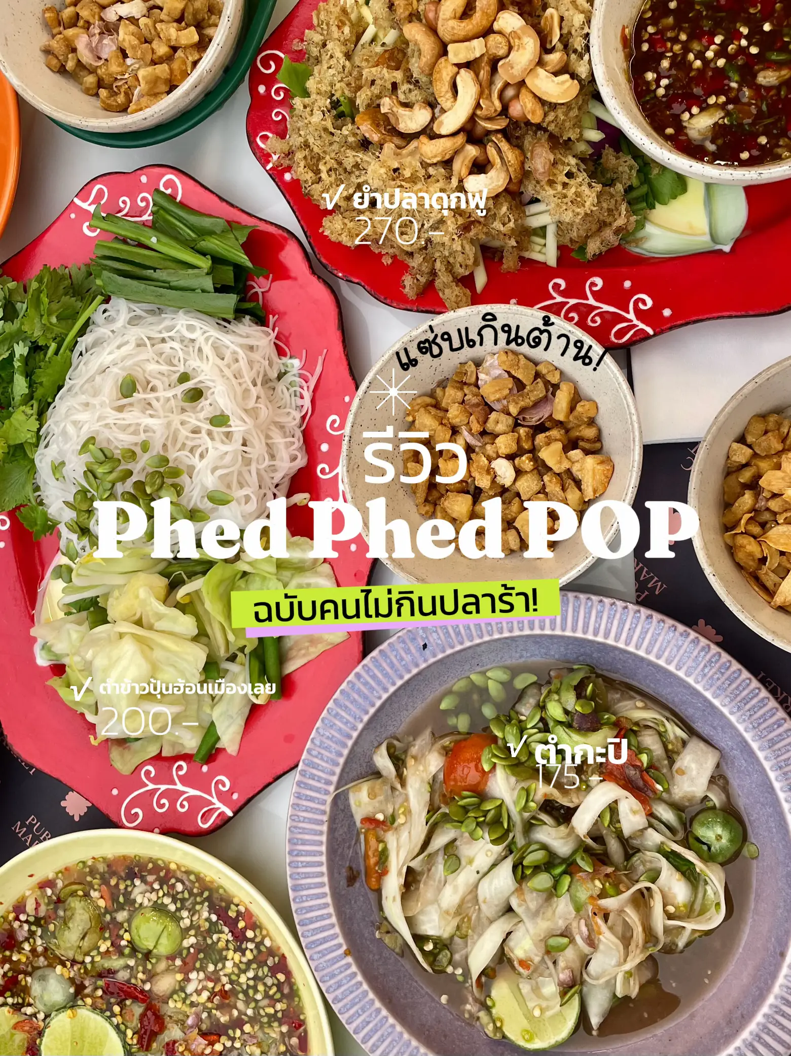 รีวิวPhed Phed POP | แกลเลอรีที่โพสต์โดย JOY Sutamart | Lemon8