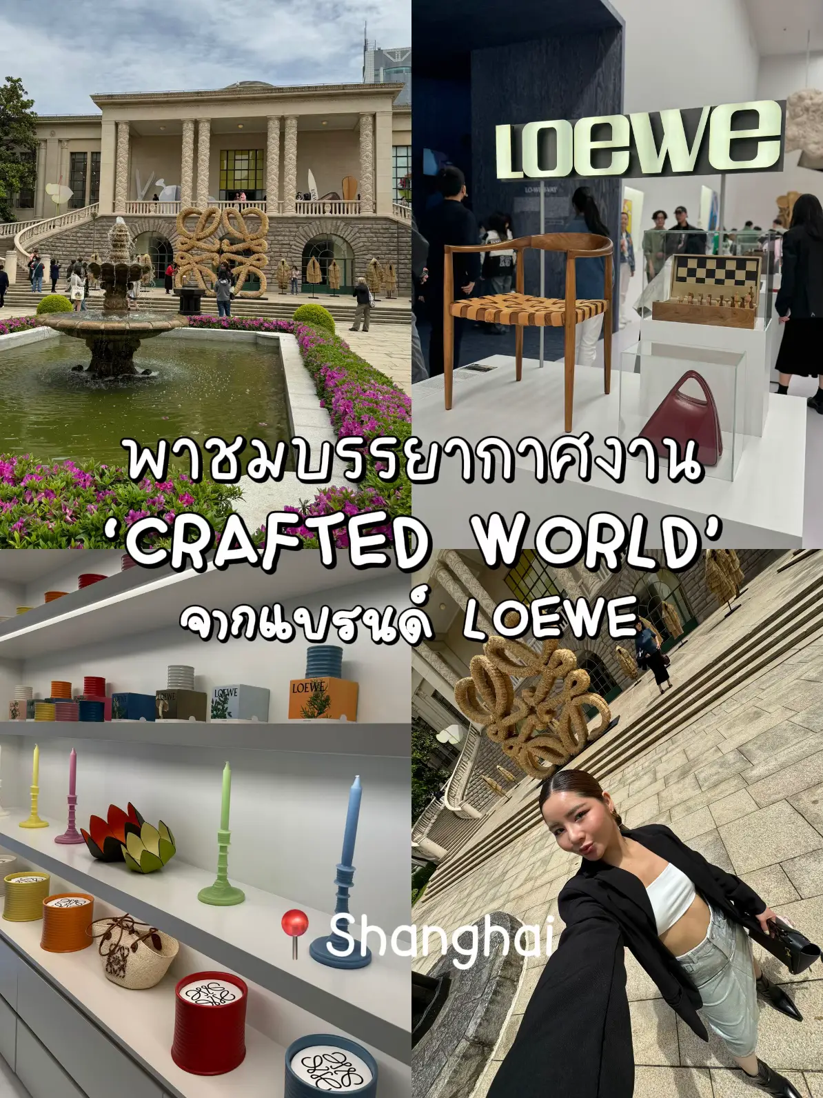 ขอแชร์บรรยากาศงาน CRAFTED WORLD ของแบรนด์ LOEWE 👀💖 | แกลเลอรีที่โพสต์โดย กินเที่ยวชอป💖 | Lemon8