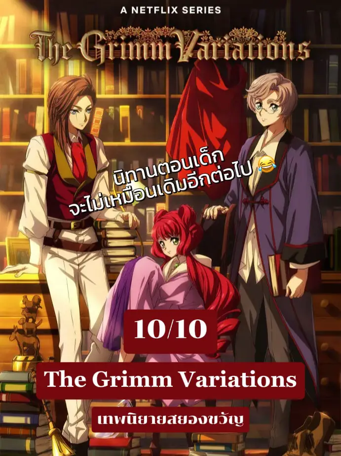☠️ นิทานตอนเด็กจะไม่เหมือนเดิมอีกต่อไป The Grimm Variation | แกลเลอรี ...