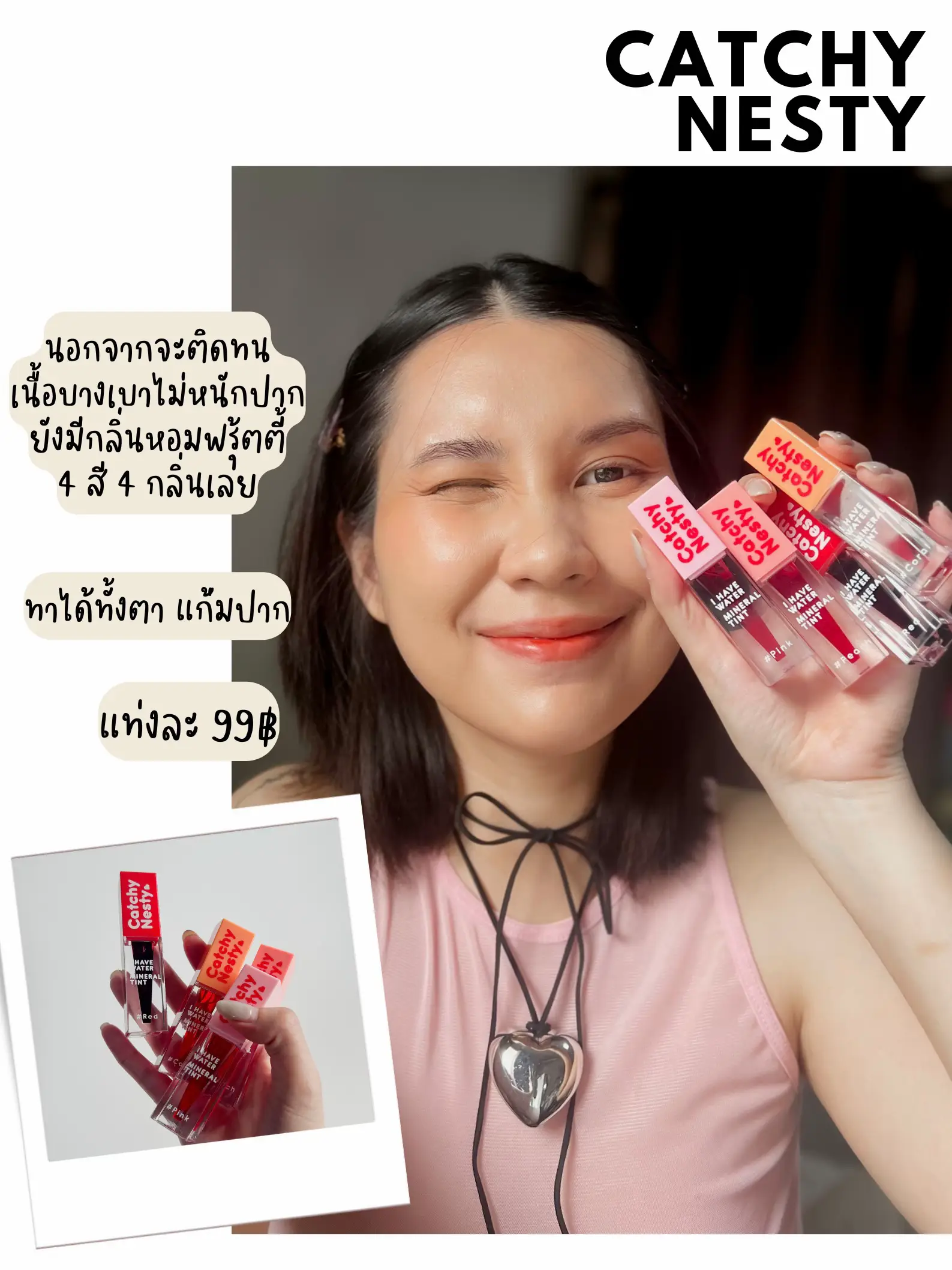 #ป้ายยา💕ลิปทินท์น้ำออกใหม่💧CATCHY NESTY / ติดทน 100% | แกลเลอรีที่โพสต์โดย leaveinwithme | Lemon8