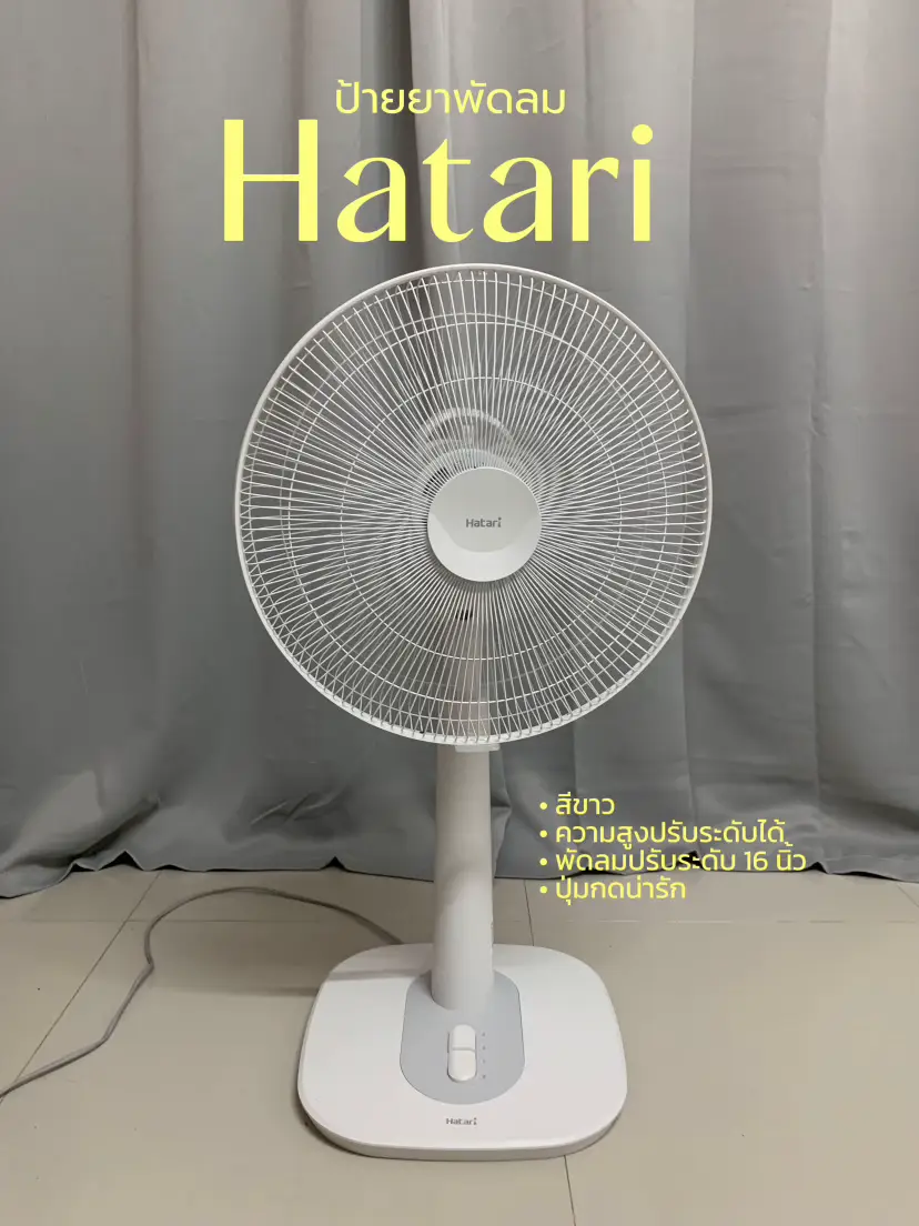 ป้ายยา : พัดลม hatari สีขาวมินิมอล | แกลเลอรีที่โพสต์โดย Way | Lemon8