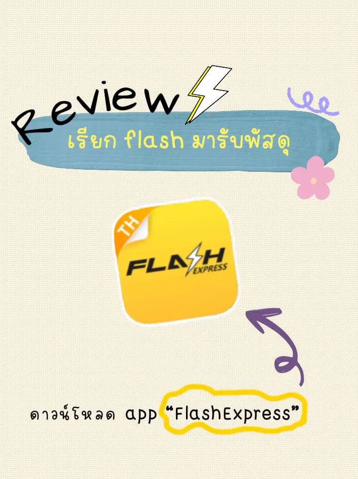 รีวิว เรียก flash มารับพัสดุที่บ้านครั้งแรกกันนน⚡️ | แกลเลอรีที่โพสต์โดย aomtcn | Lemon8