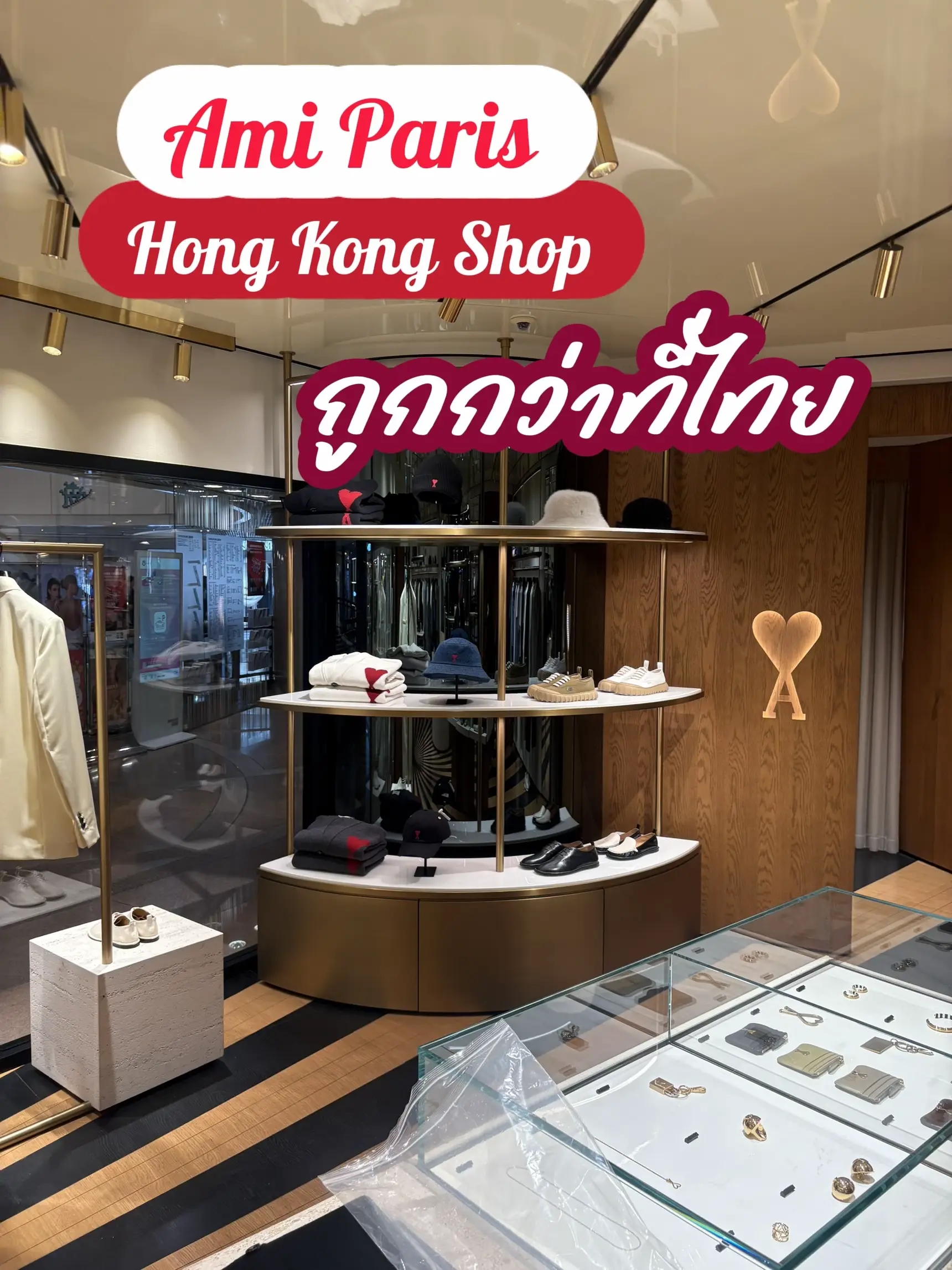 Ami Paris in Hong Kong Shop เดียว ถูกกว่าที่ไทย | แกลเลอรีที่โพสต์โดย Panda | Lemon8