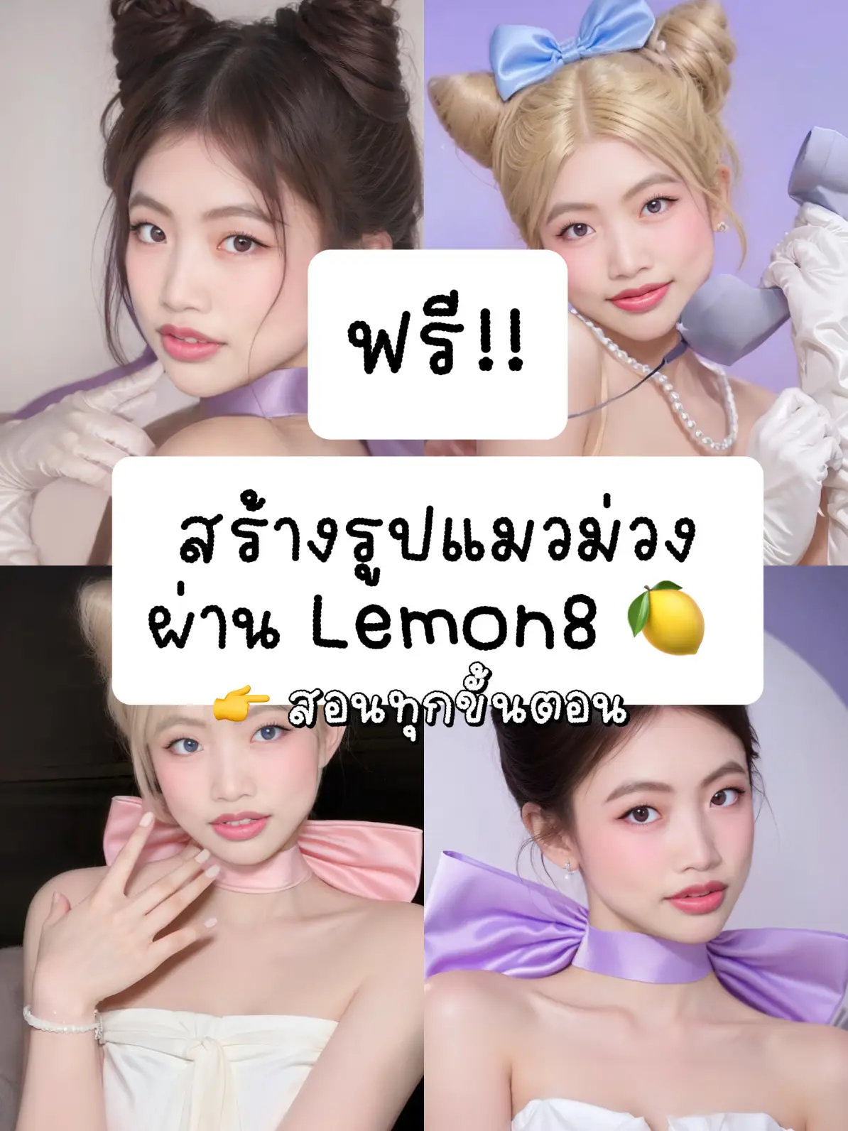 ฟรี!! สร้างรูปแมวม่วงผ่าน Lemon8 🍋 | แกลเลอรีที่โพสต์โดย G-Jee | Lemon8