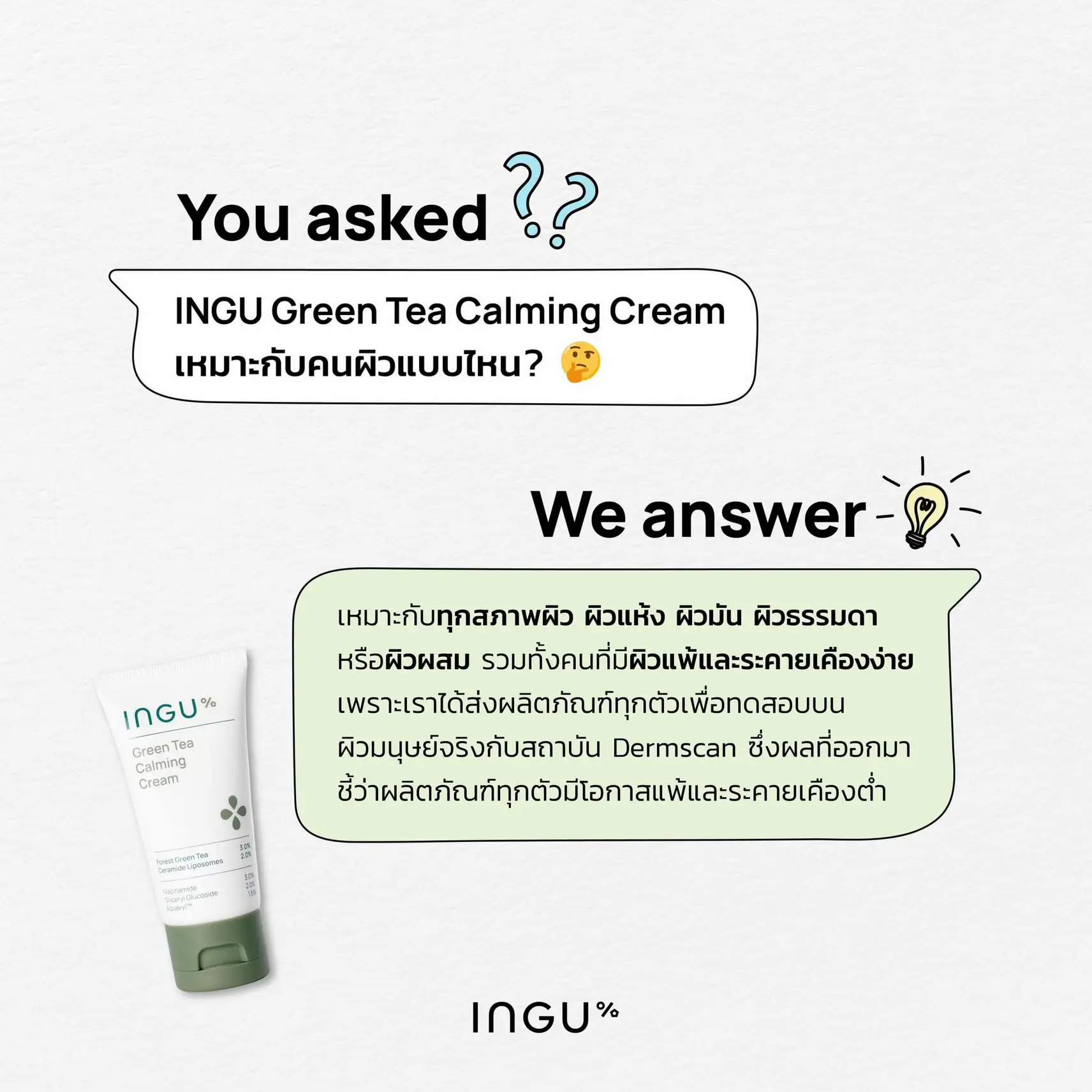 ได้มาแล้วครีม INGU ตัวดังที่คนพูดถึงเยอะสุด 🌱 | แกลเลอรีที่โพสต์โดย มอ ...