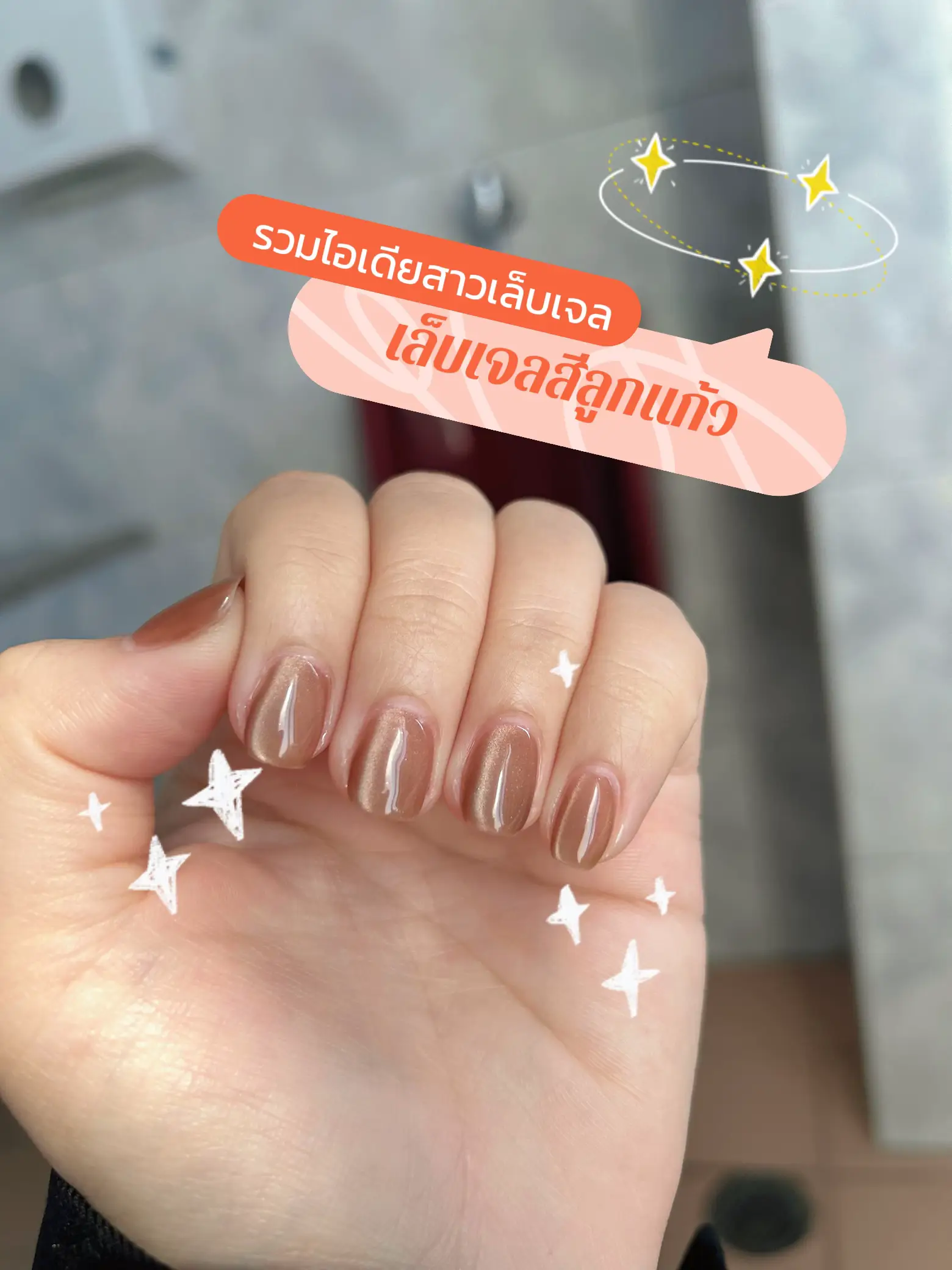 เล็บเจลสีลูกแก้ว 🥰 | แกลเลอรีที่โพสต์โดย Fluke Fix | Lemon8