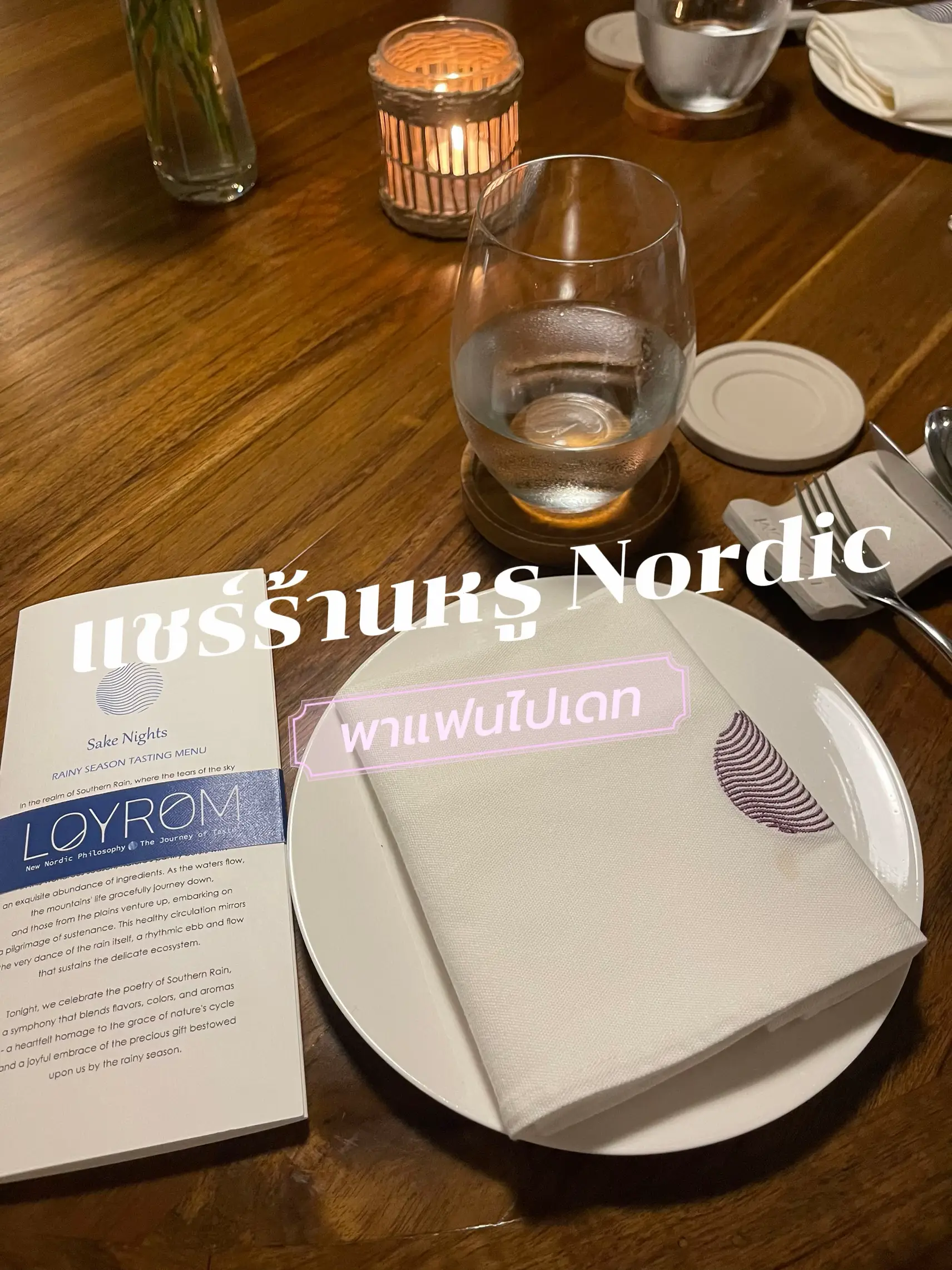 Loyrom: Nordic Fine Dining & Sake pairing 🍽️🍶 | แกลเลอรีที่โพสต์โดย ...