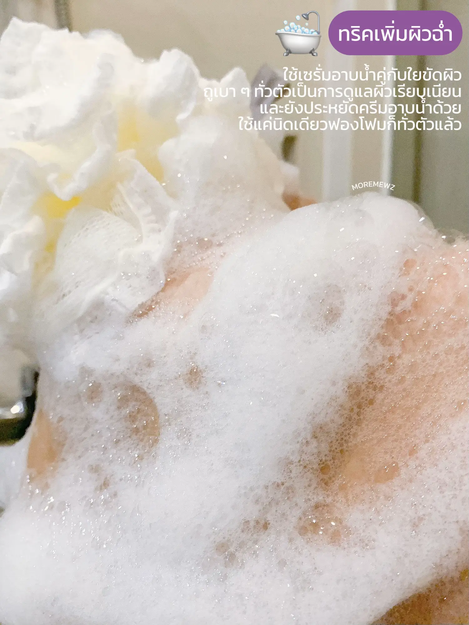 ดูแลผิวโกลว์ใสง่าย ๆ ตั้งแต่ขั้นตอนอาบน้ำ 🛁🫧 | แกลเลอรีที่โพสต์โดย MOREMEWZ | Lemon8