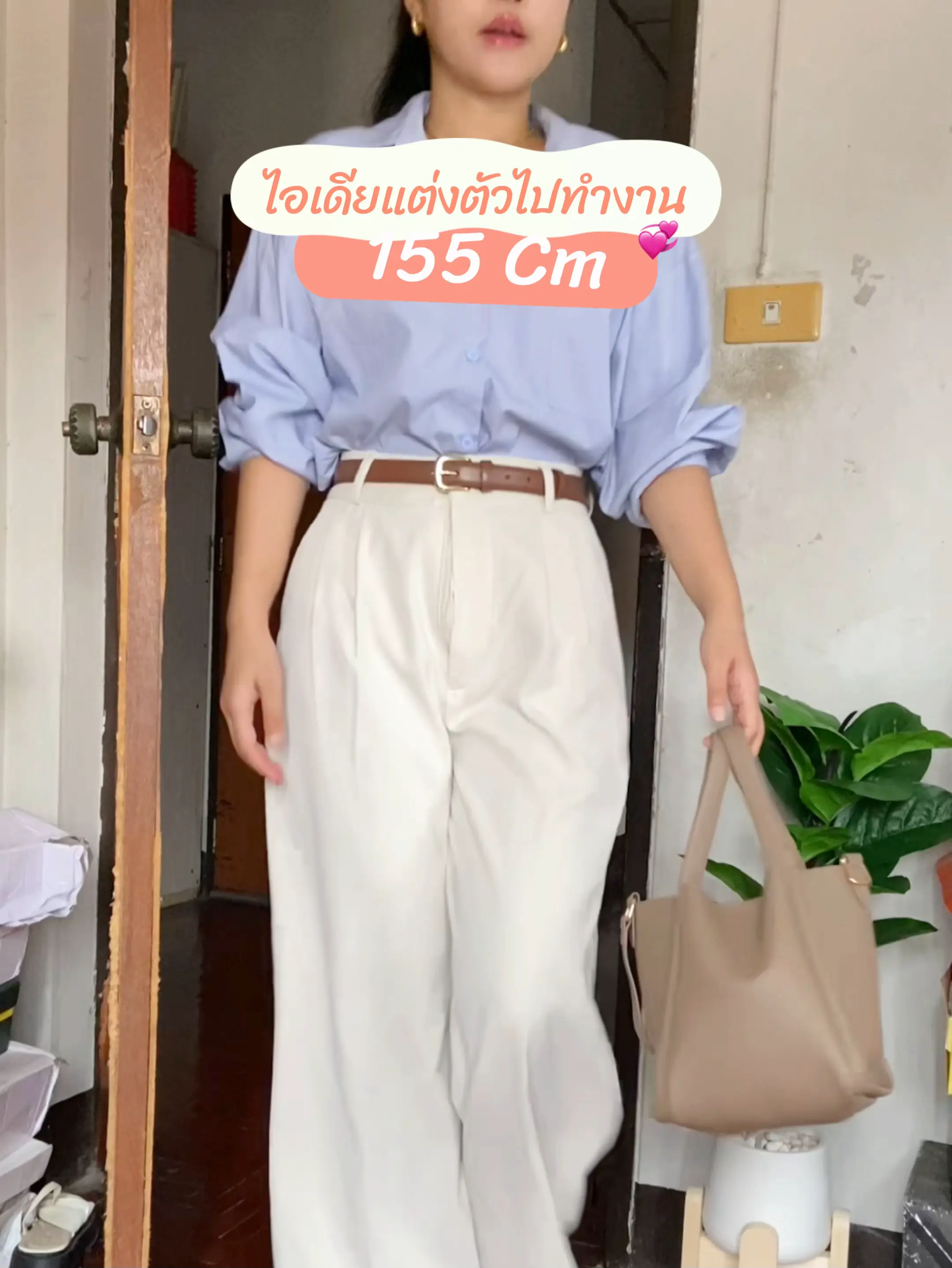 ไอเดียแต่งตัวไปทำงาน 155 CM😉 | วิดีโอที่เผยแพร่โดย มิ้นจิบอกต่อ | Lemon8