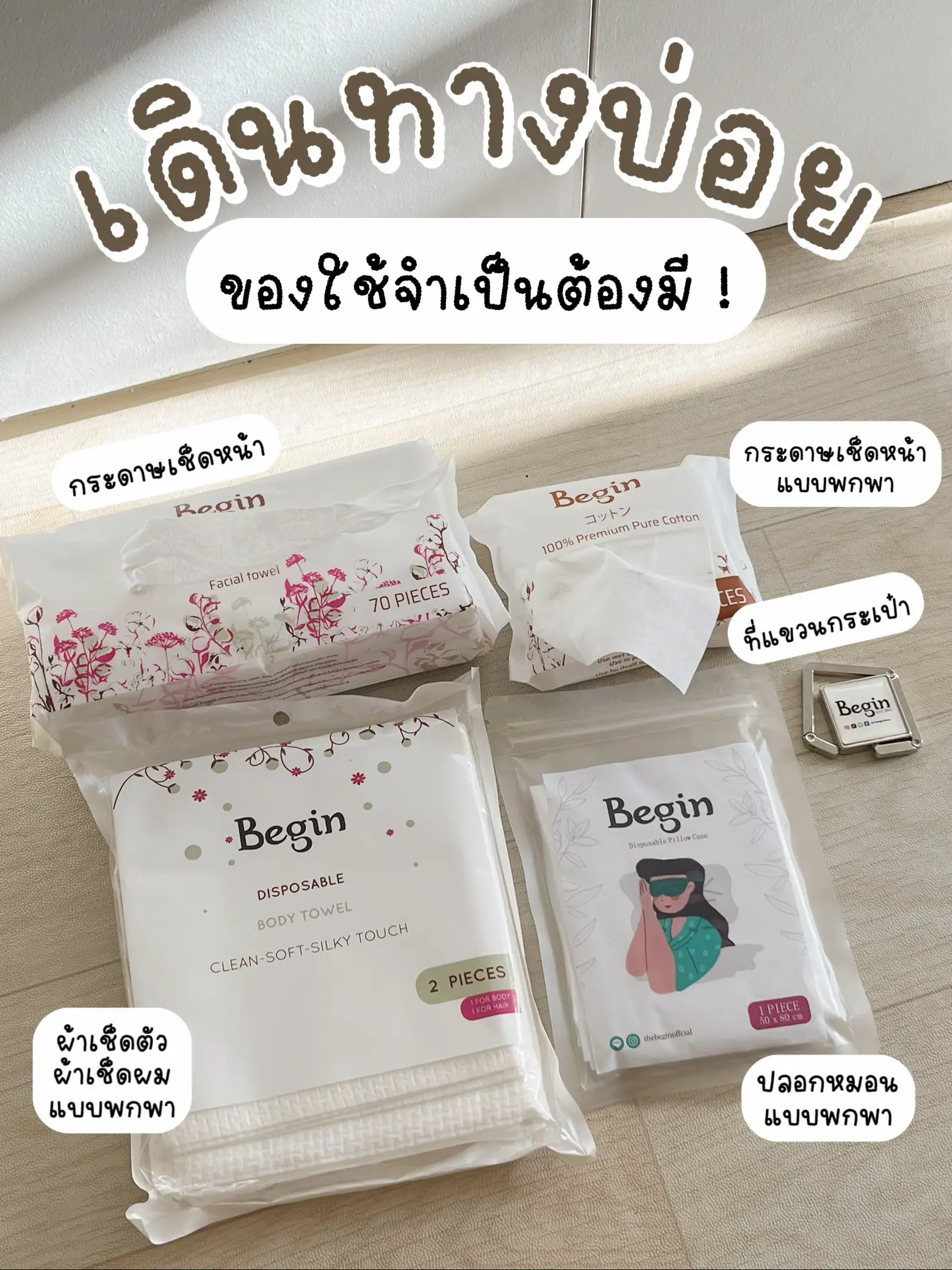 ITEMS เด็ดจาก Begin เดินทางบ่อยต้องมี | แกลเลอรีที่โพสต์โดย Ugmii | Lemon8