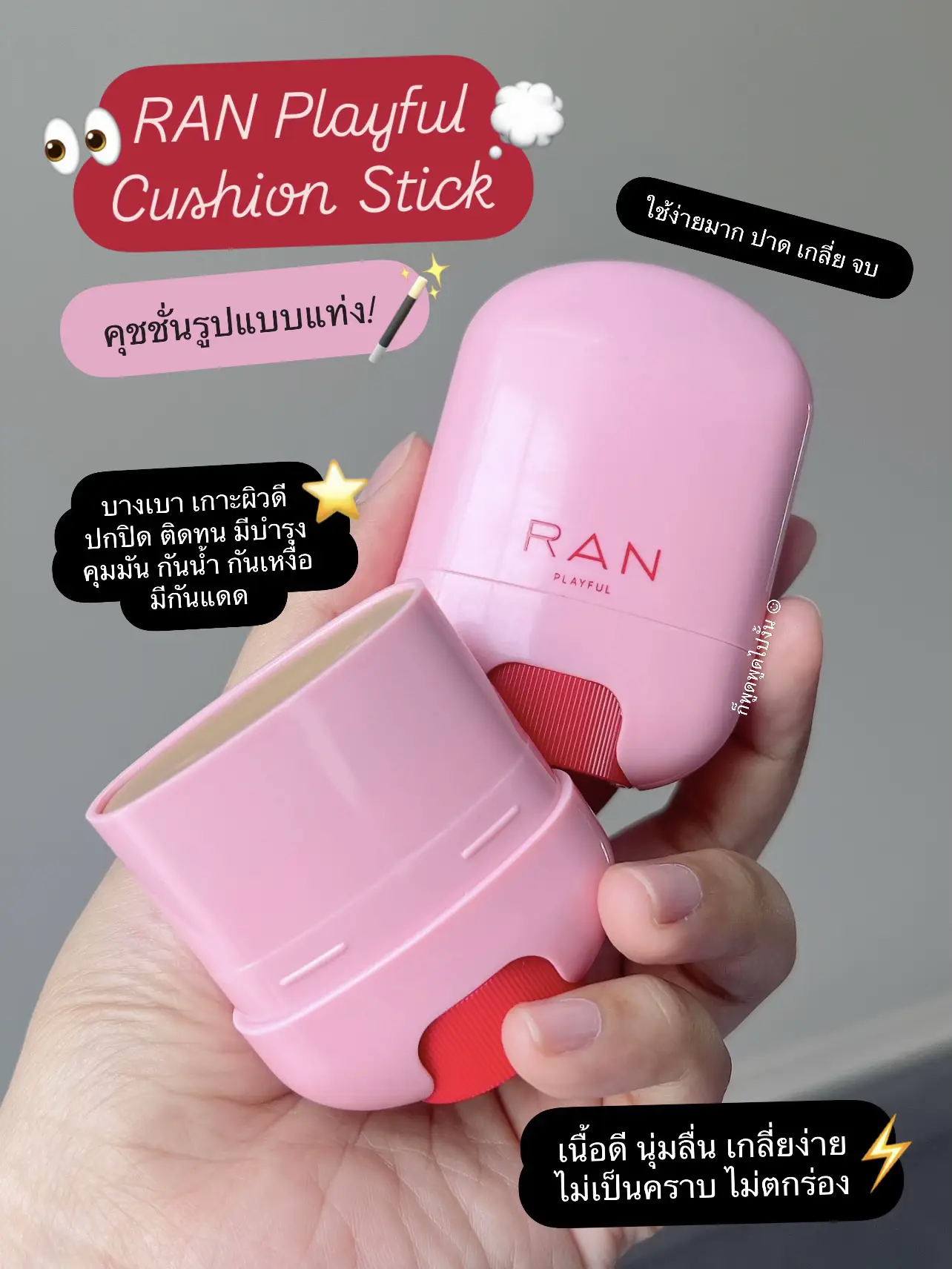 คุชชั่นสติ๊กก็มีหรอ! ไอเท็มใหม่น่าลอง ของ RAN Cosmetic | แกลเลอรีที่ ...