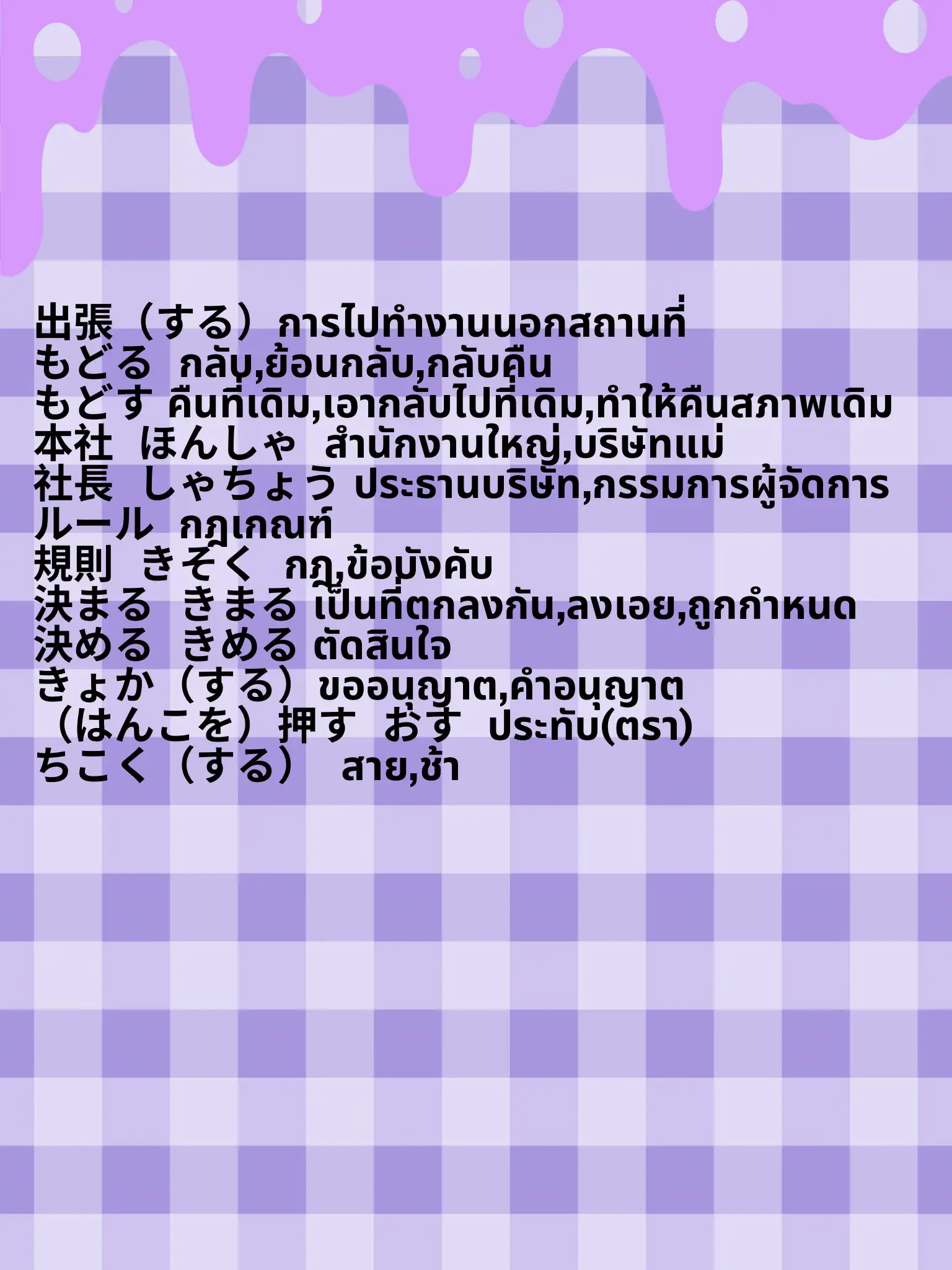 แชร์ 1500 ศัพท์ JLPT N4 chapter 2 (S4) | แกลเลอรีที่โพสต์โดย Miyaokechannel | Lemon8