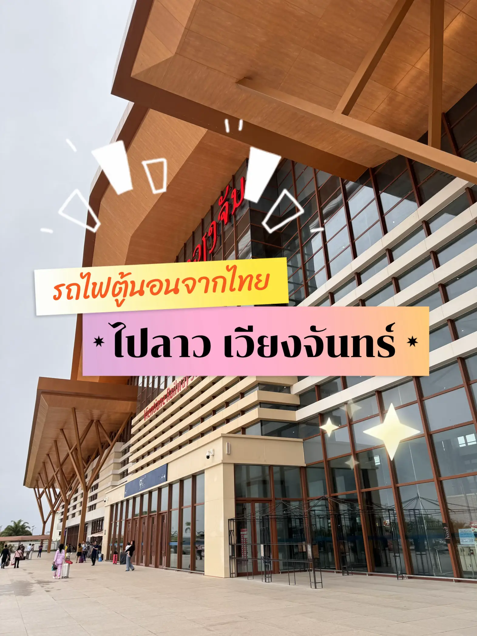 🚂 รถไฟตู้นอน กทม-ลาว ยังไงไปดู🚂 | แกลเลอรีที่โพสต์โดย 🍭Nattapat.A | Lemon8