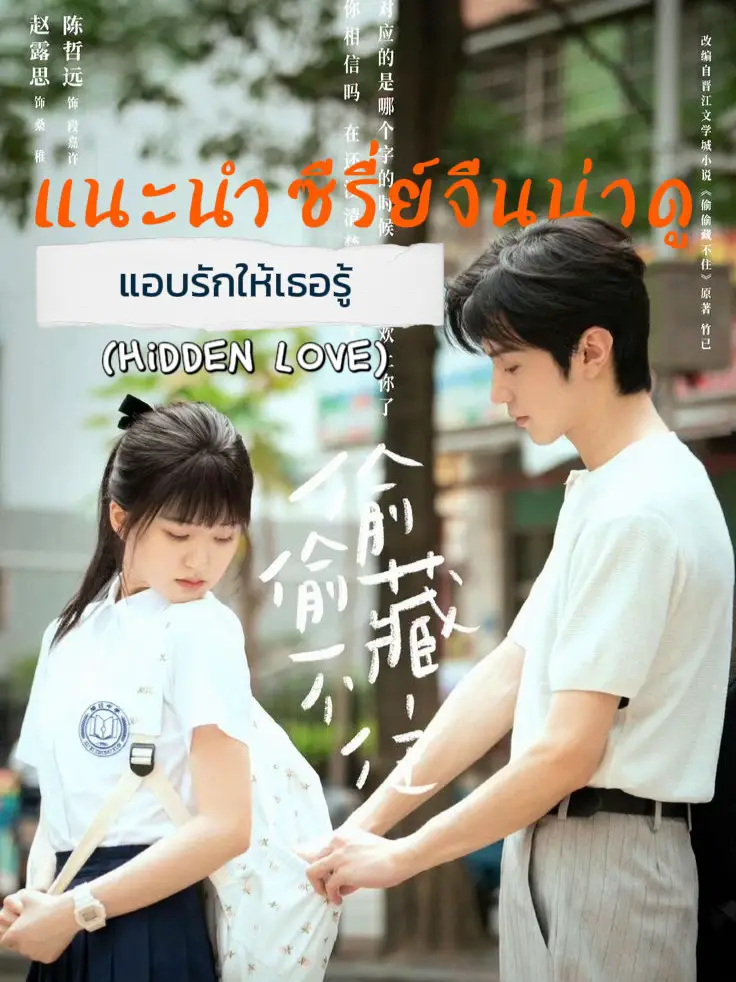 แนะนำซีรี่ย์จีนน่าดู แอบรักให้รู้ (Hidden Love) | แกลเลอรีที่โพสต์โดย นัดชะยา | Lemon8