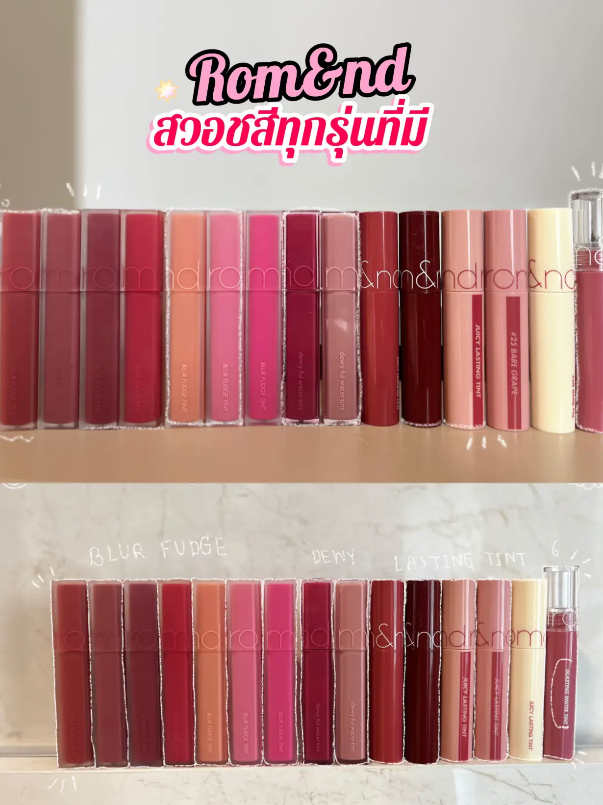 Rom&nd ทั้งหมดที่มี!💋 | แกลเลอรีที่โพสต์โดย taechi | Lemon8