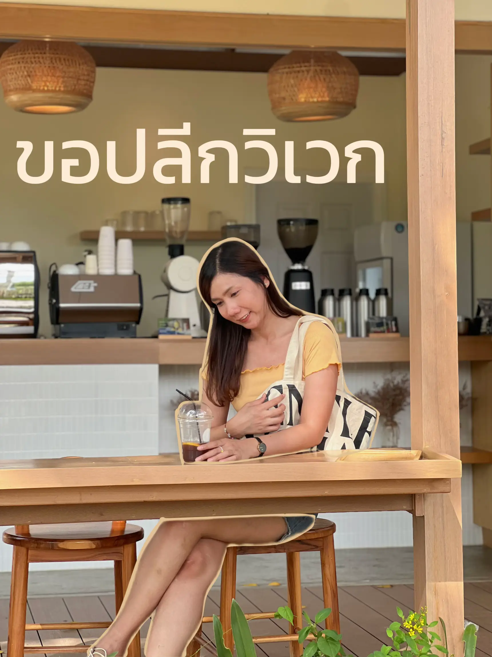 ขอปลีกวิเวก | แกลเลอรีที่โพสต์โดย Natt :) | Lemon8