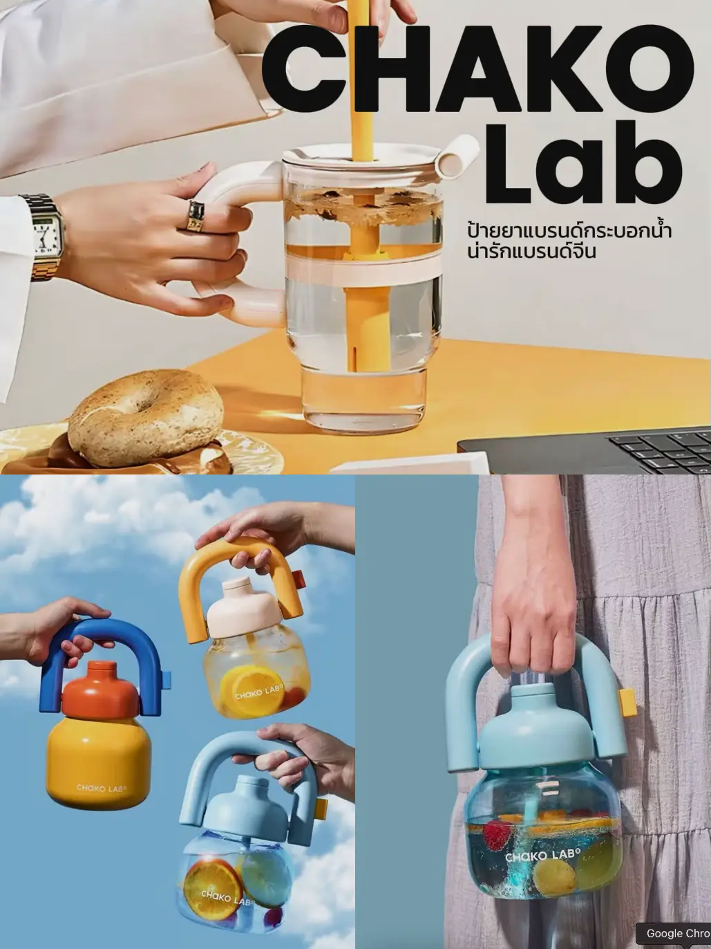 CHAKO LAB กระบอกน้ำที่จะเพิ่มความสุขในการกินน้ำของเราให้มากขึ้น | แกลเลอรีที่โพสต์โดย ขนมรูปวง ...