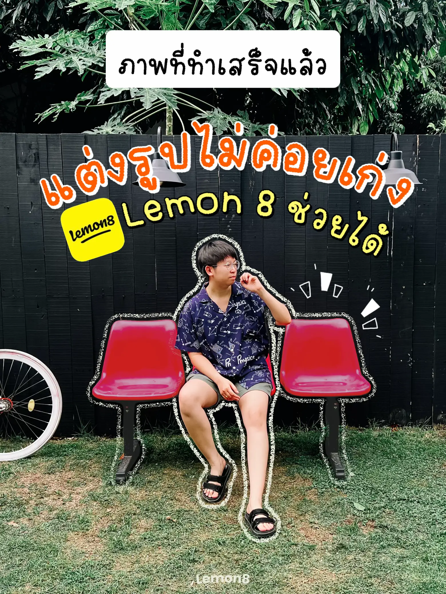 แต่งรูปไม่ค่อยเก่ง Lemon8 ช่วยได้ : How to ..ทำปกยังไงให้ปัง | แกลเลอรีที่โพสต์โดย Nook29nc | Lemon8
