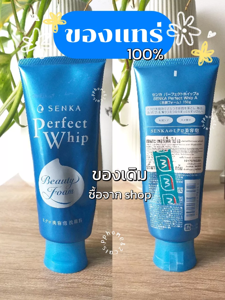 SENKA Perfect Whip ปลอม (เช็คยังไง?) | แกลเลอรีที่โพสต์โดย PPHome&2Cats ...