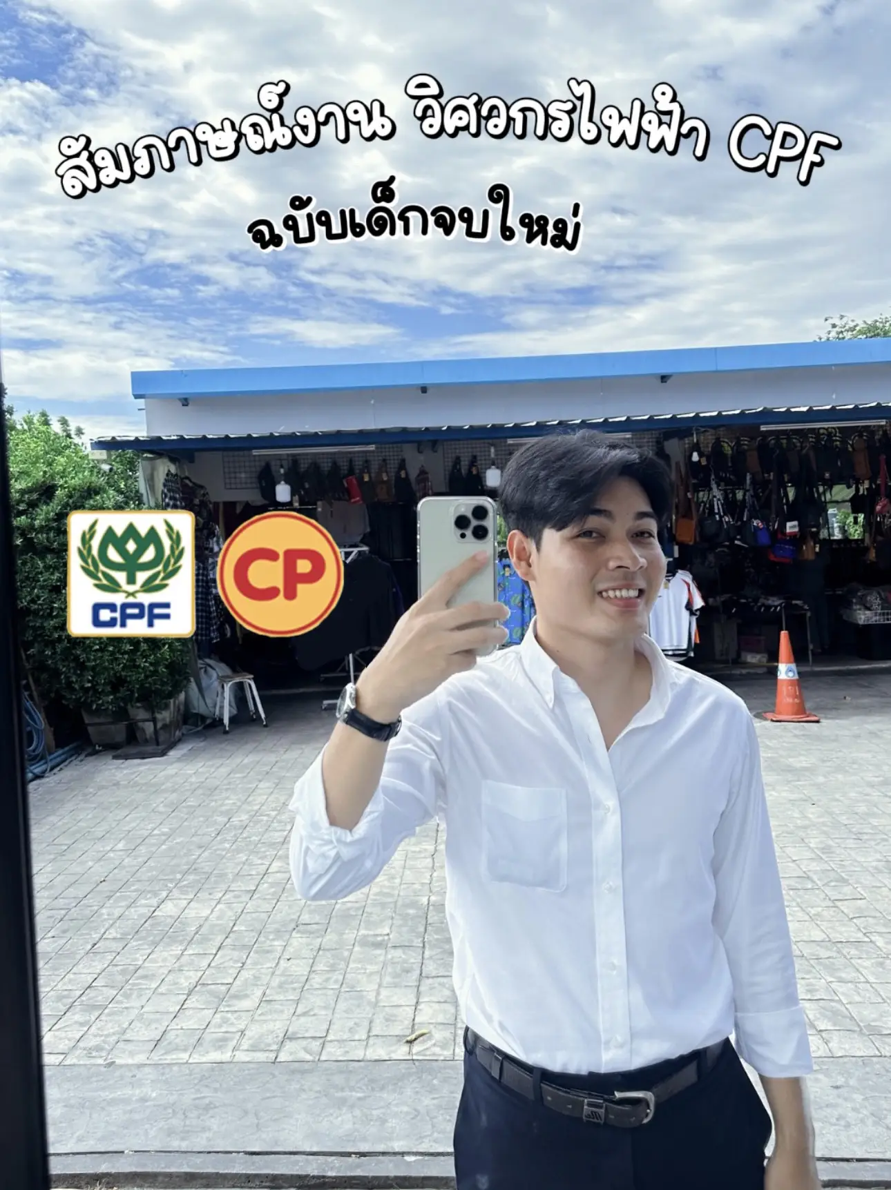 สัมภาษณ์งาน วิศวกรไฟฟ้า CPF ฉบับเด็กจบใหม่ | แกลเลอรีที่โพสต์โดย Palmmm ...