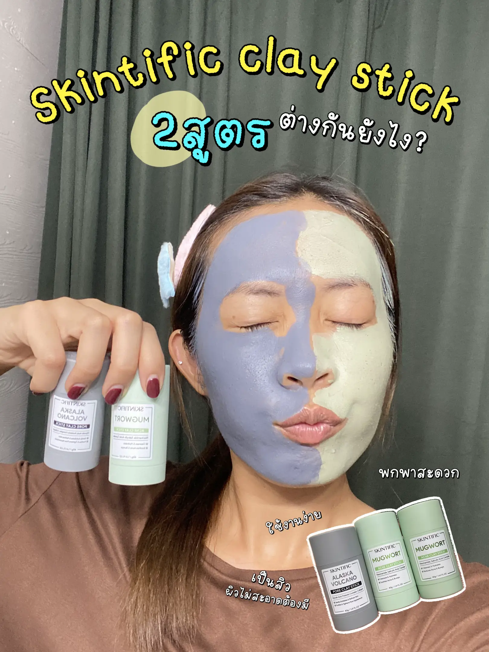 Skintific clay mask2สูตรต่างกันยังไง‼️ | แกลเลอรีที่โพสต์โดย AOMMii‎ ̎ | Lemon8