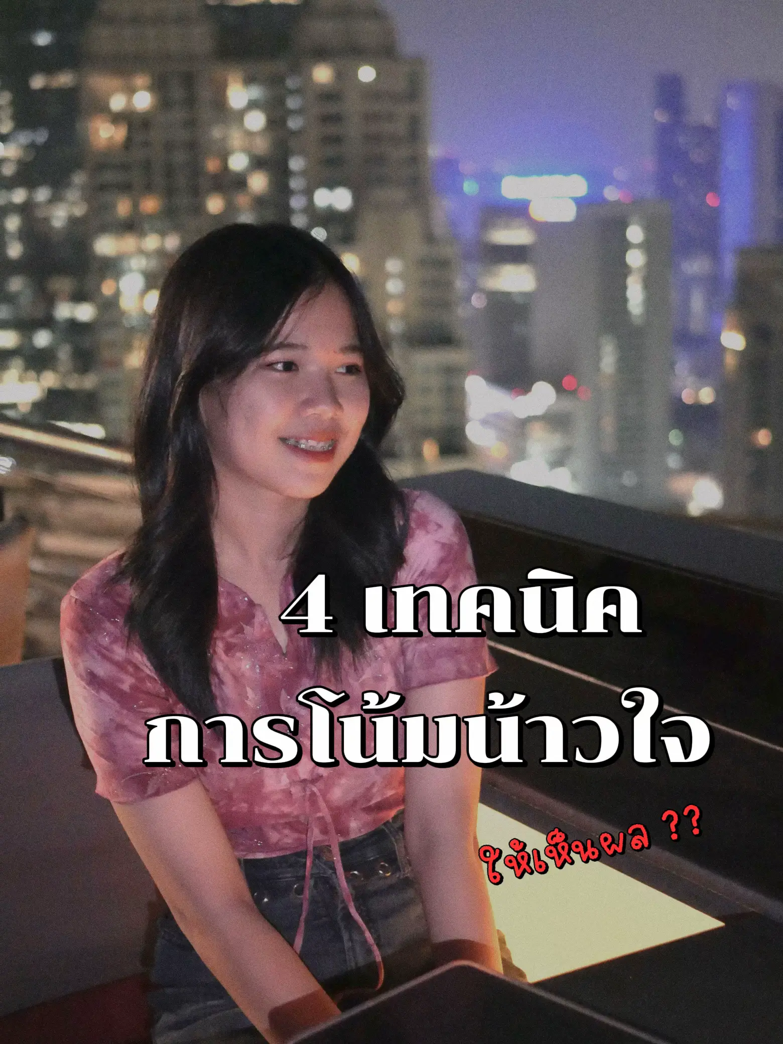 4 เทคนิคการโน้มน้าวใจให้เห็นผล ?? | แกลเลอรีที่โพสต์โดย หวัดดีสิริ | Lemon8