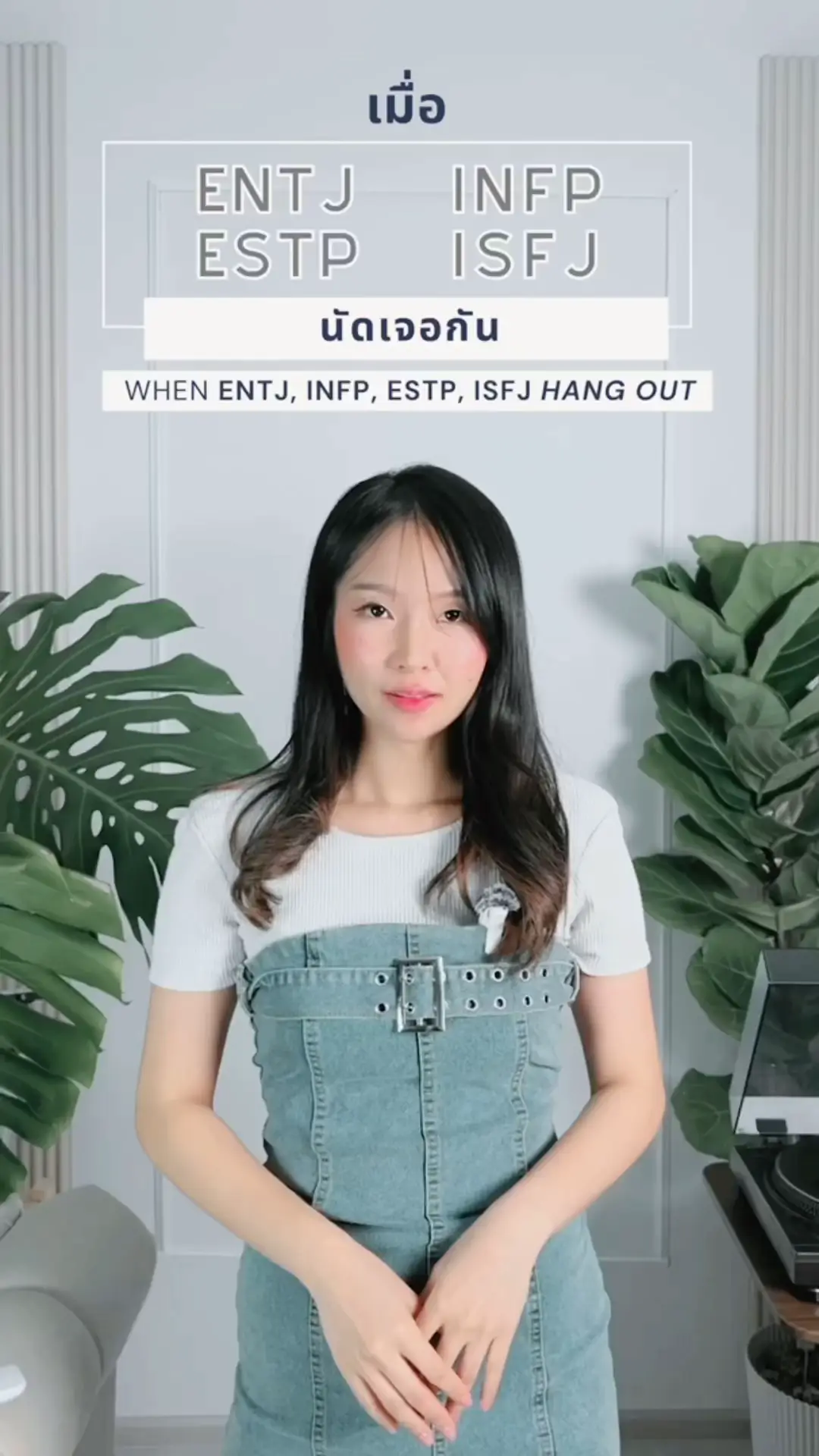 เมื่อ E!TJ INFP ESTP INFP นัดร | วิดีโอที่เผยแพร่โดย MBTI WhoAmI | Lemon8