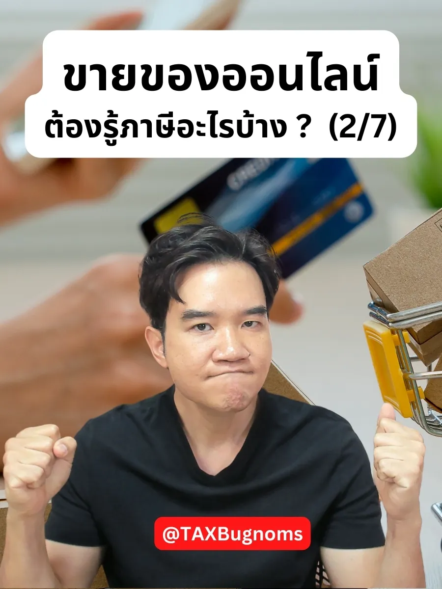 ขายของออนไลน์ต้องรู้ภาษีอะไรบ้าง ? (2/7) | วิดีโอที่เผยแพร่โดย TAXBugnoms | Lemon8