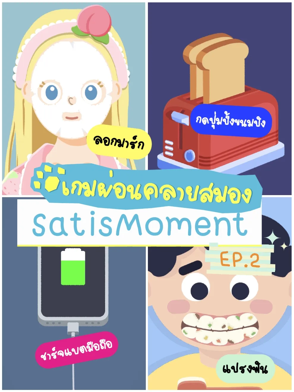 เกมผ่อนคลายสมอง EP.2 💡 | แกลเลอรีที่โพสต์โดย Tamn🌻 | Lemon8